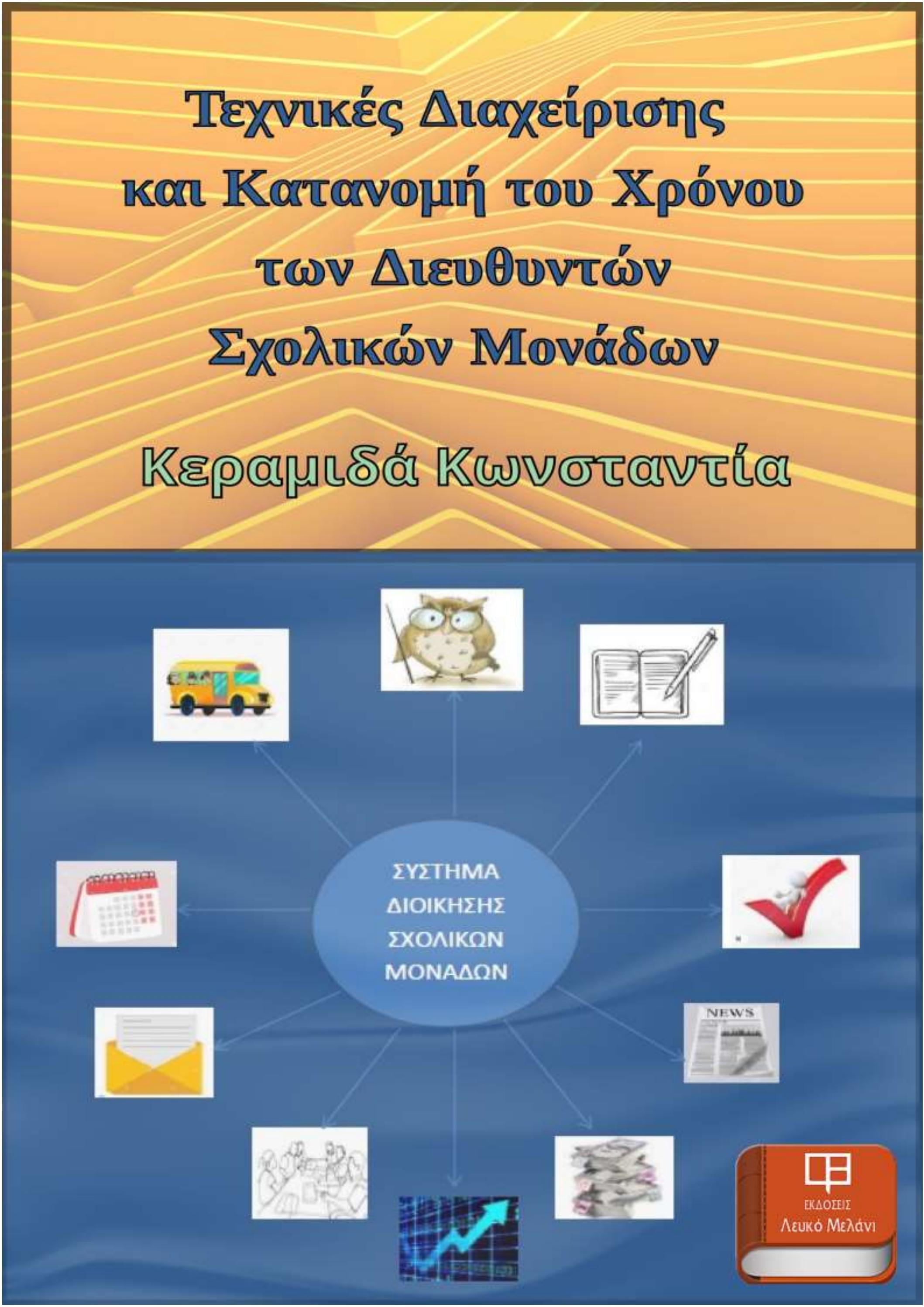 Τεχνικές Διαχείρισης και Κατανομή του Χρόνου των Διευθυντών Σχολικών ...