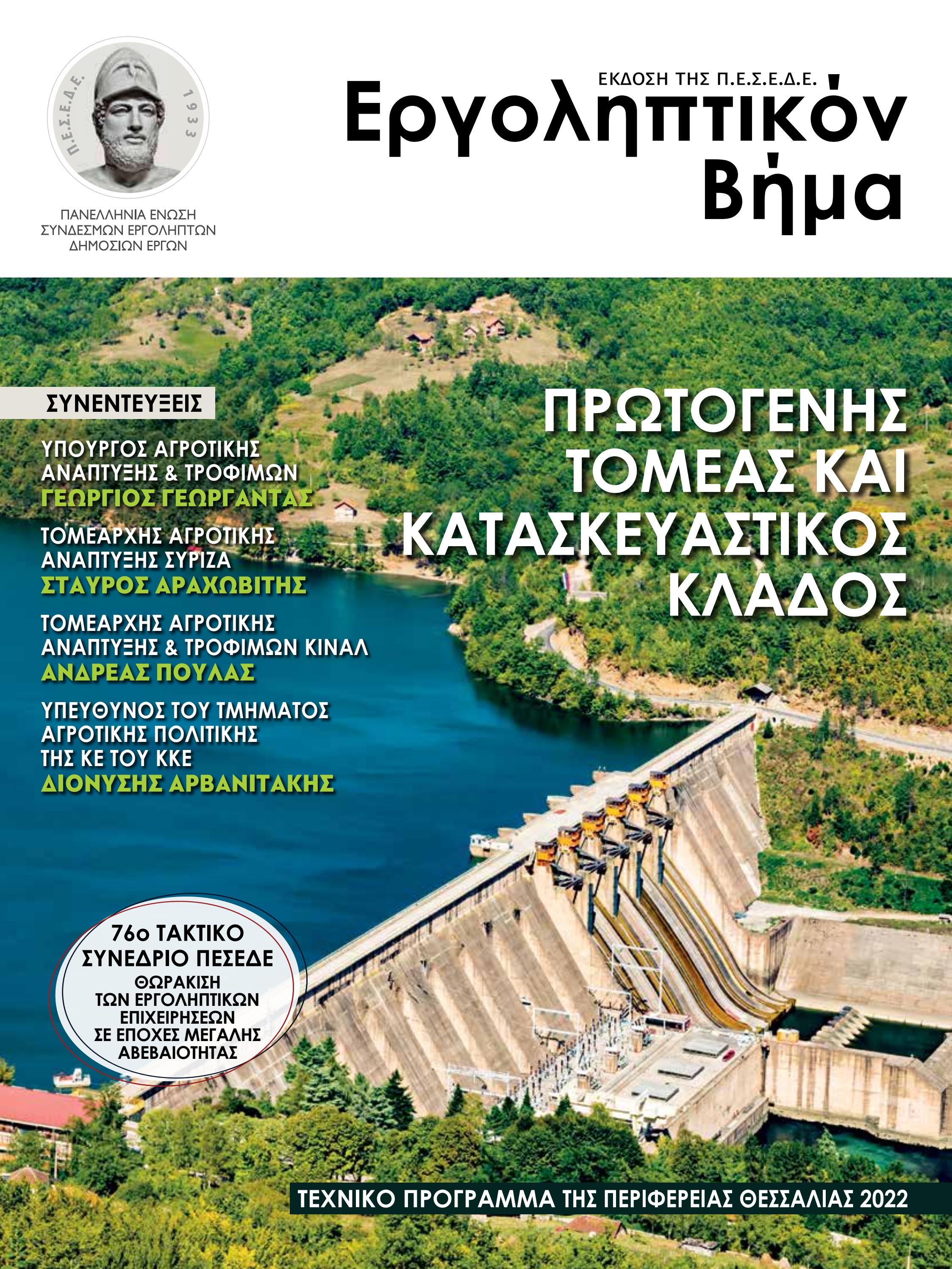 ΕΡΓΟΛΗΠΤΙΚΟΝ ΒΗΜΑ Νο.130: ΠΡΩΤΟΓΕΝΗΣ ΤΟΜΕΑΣ ΚΑΙ ΚΑΤΑΣΚΕΥΑΣΤΙΚΟΣ ΚΛΑΔΟΣ ...