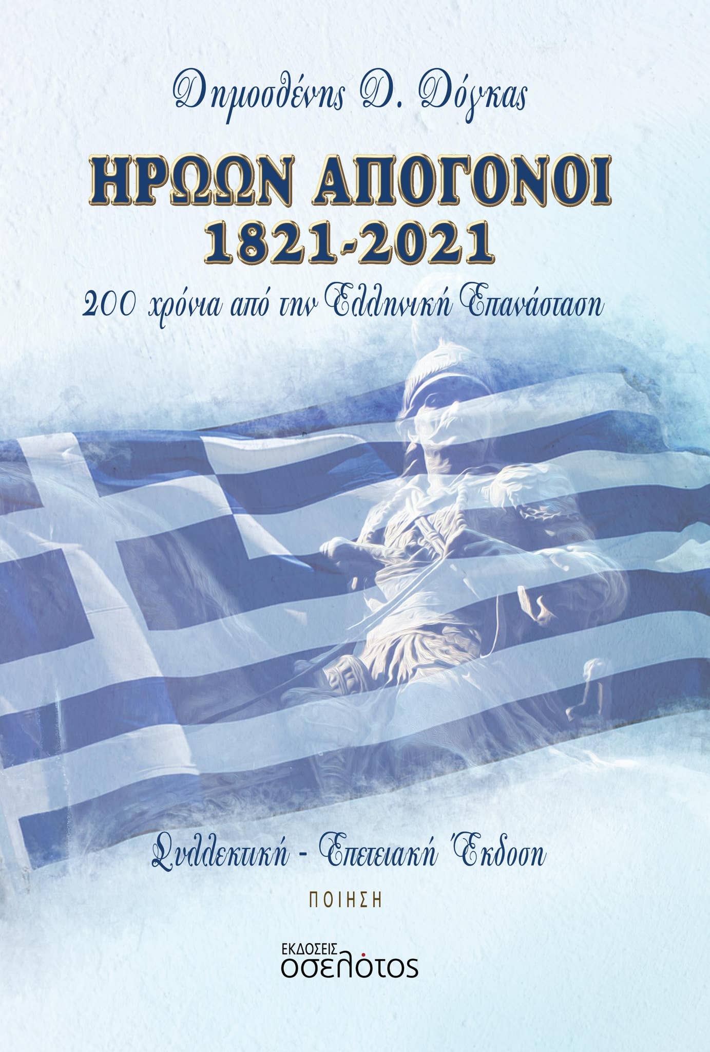 Ηρώων Απόγονοι 1821-2021 200 χρόνια από την Ελληνική Επανάσταση by ...