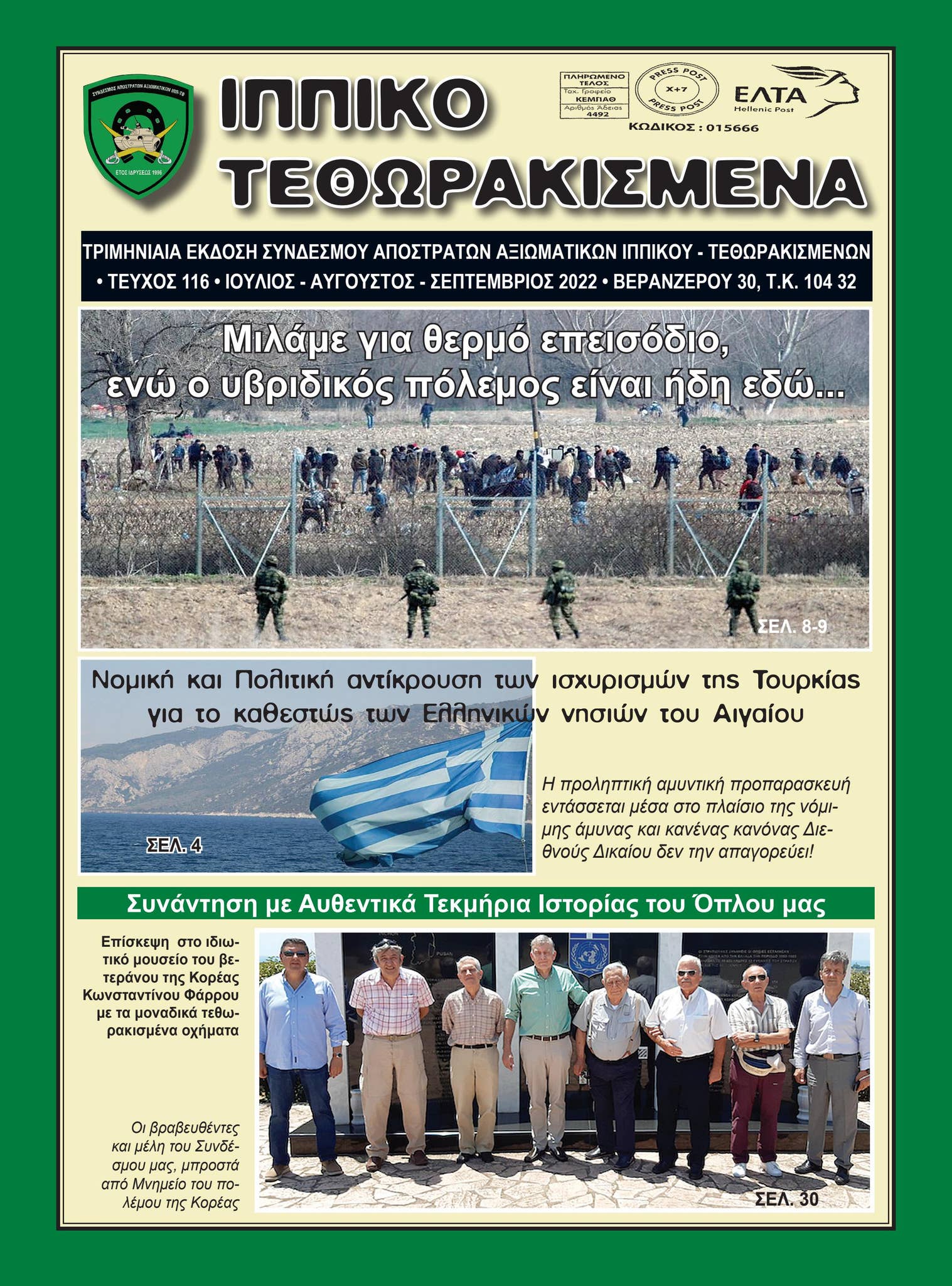 Περιοδικό "Ιππικό - Τεθωρακισμένα" Νο 116 by Liverios Petridis - Issuu