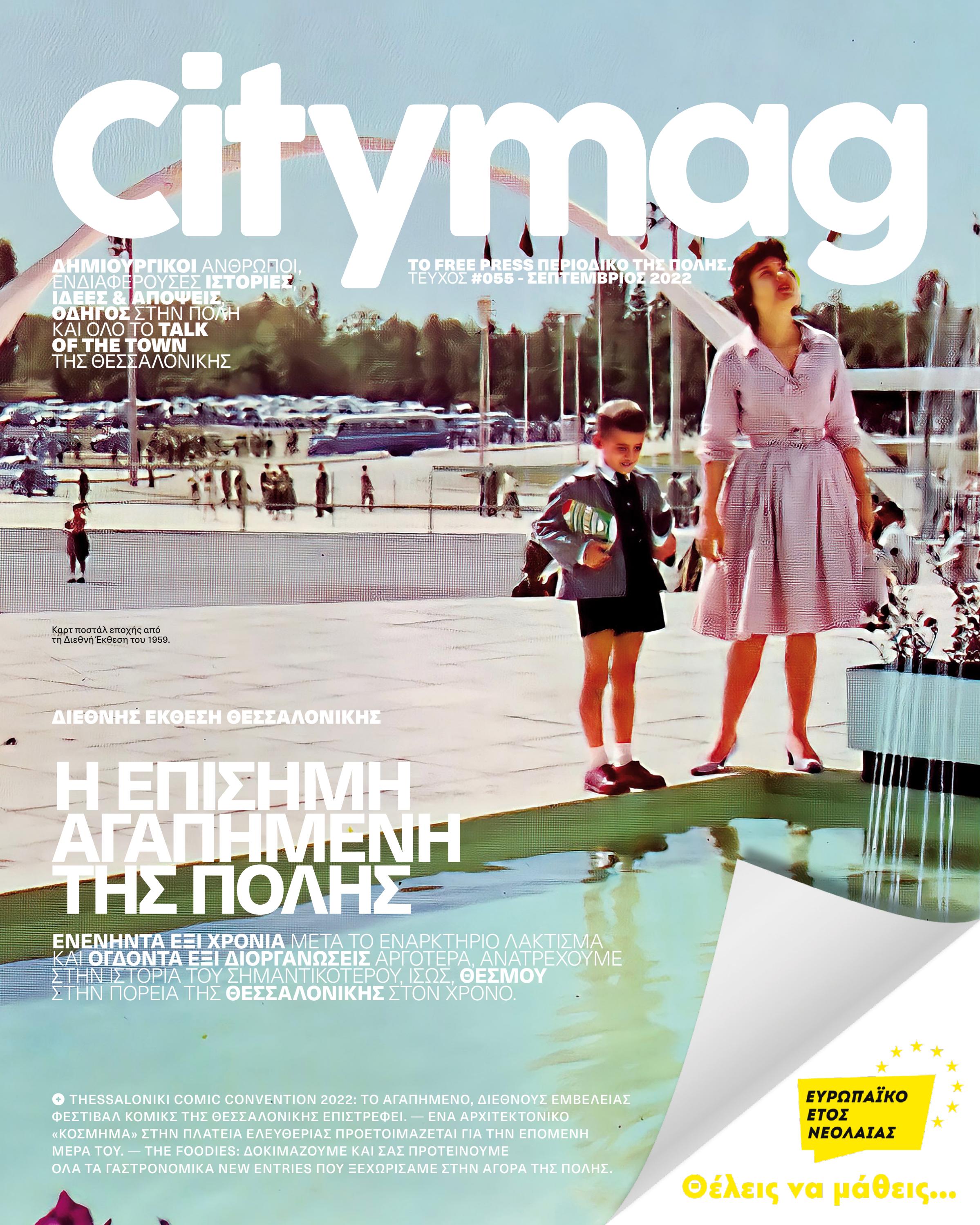 Citymag #055/Σεπτέμβριος 2022 by Citymag Thessaloniki - Issuu