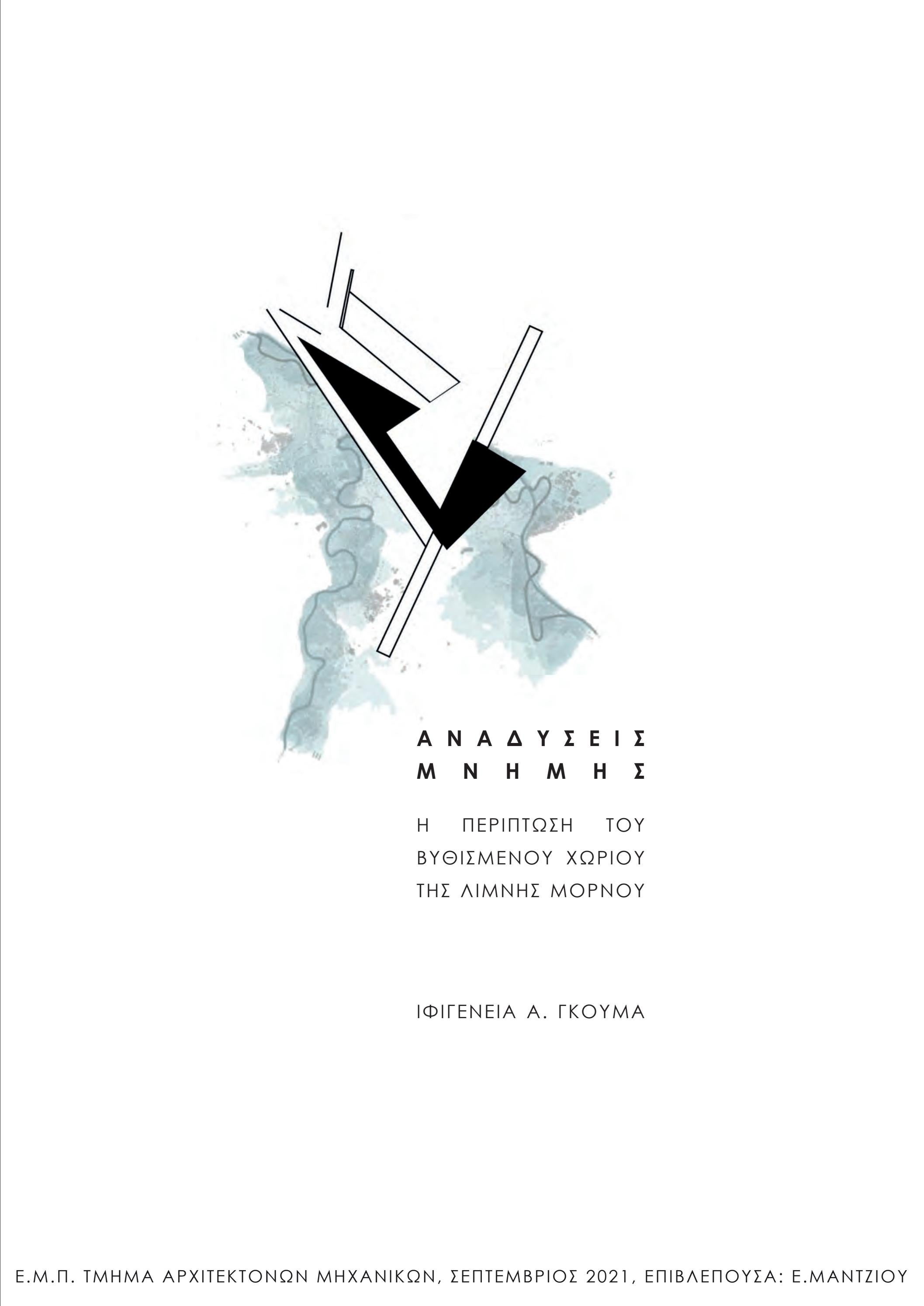 ΑΝΑΔΥΣΕΙΣ ΜΝΗΜΗΣ | Η ΠΕΡΙΠΤΩΣΗ ΤΟΥ ΒΥΘΙΣΜΕΝΟΥ ΧΩΡΙΟΥ ΚΑΛΛΙΟΥ ΤΗΣ ΛΙΜΝΗΣ ...