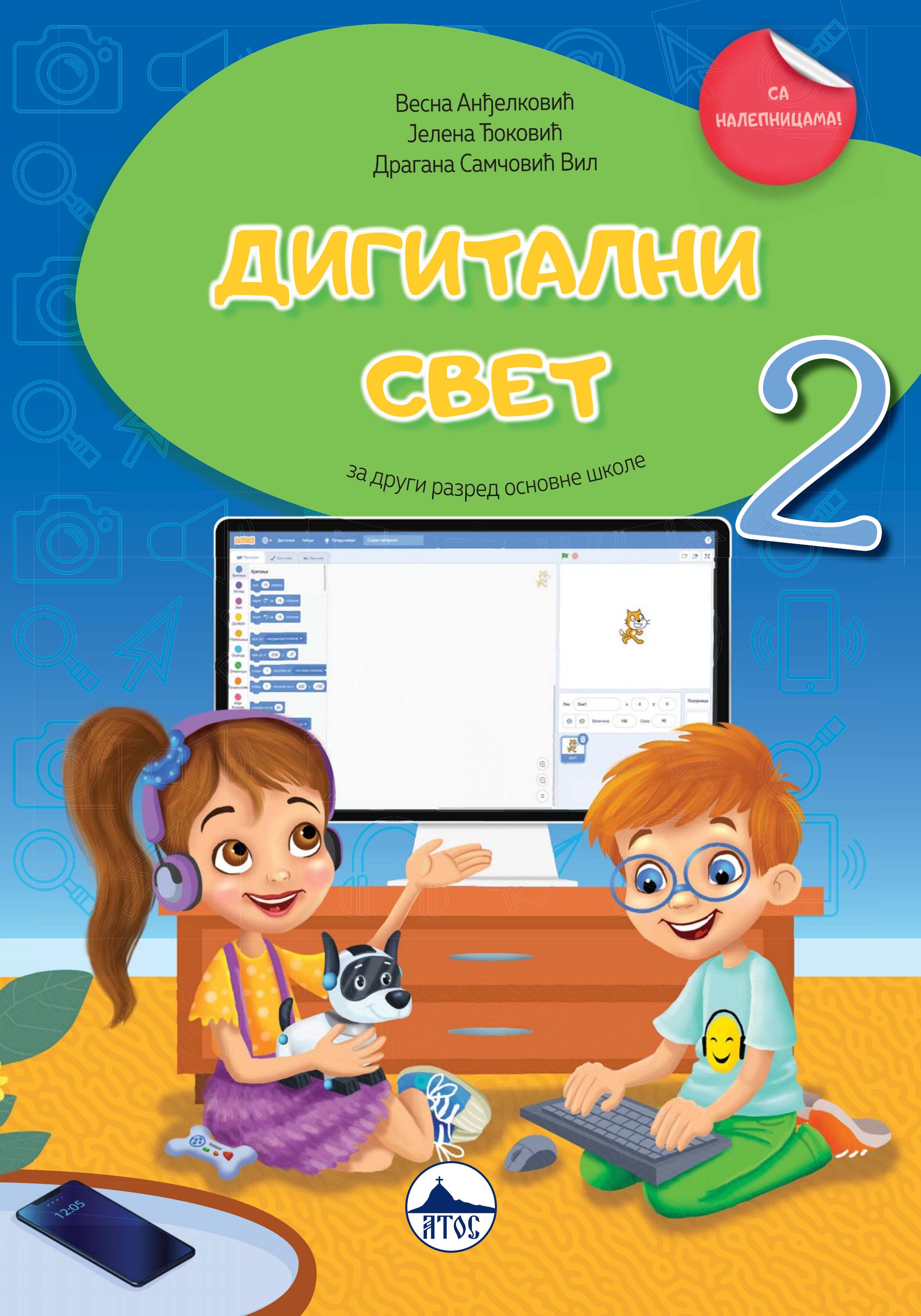 ДИГИТАЛНИ СВЕТ 2, уџбеник за други разред основне школе ДЕО by Vladimir ...