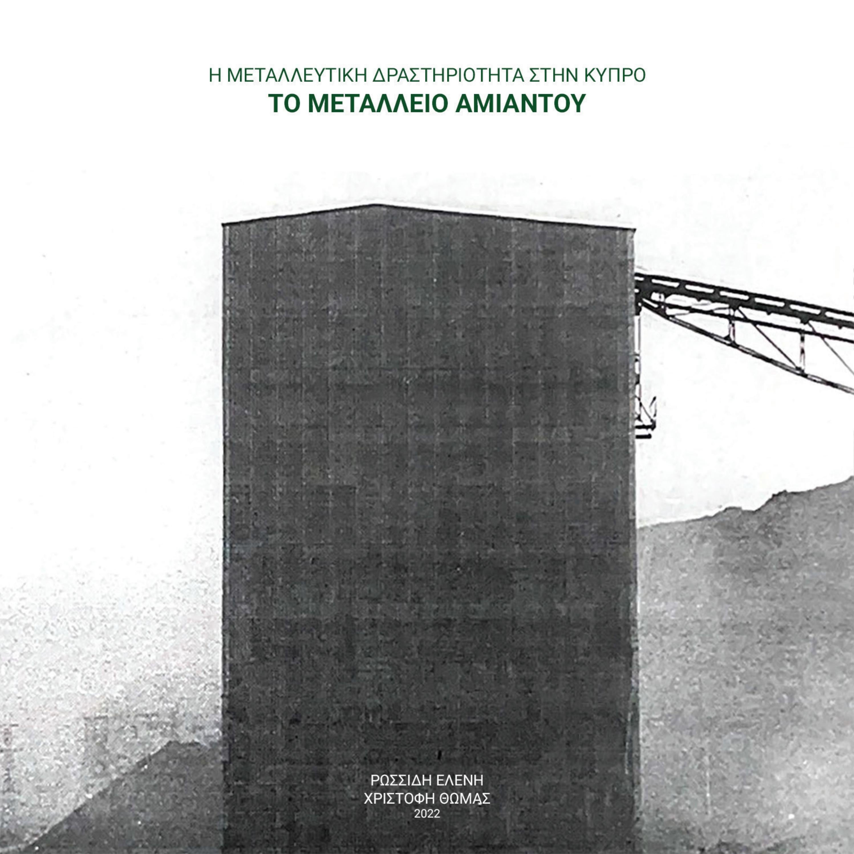 Η ΜΕΤΑΛΛΕΥΤΙΚΗ ΔΡΑΣΤΗΡΙΟΤΗΤΑ ΣΤΗ ΚΥΠΡΟ: ΤΟ ΜΕΤΑΛΛΕΙΟ ΑΜΙΑΝΤΟΥ by Eleni ...