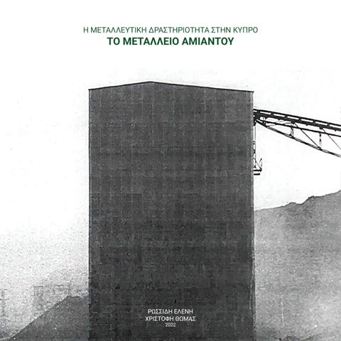 Η ΜΕΤΑΛΛΕΥΤΙΚΗ ΔΡΑΣΤΗΡΙΟΤΗΤΑ ΣΤΗ ΚΥΠΡΟ: ΤΟ ΜΕΤΑΛΛΕΙΟ ΑΜΙΑΝΤΟΥ by Eleni ...