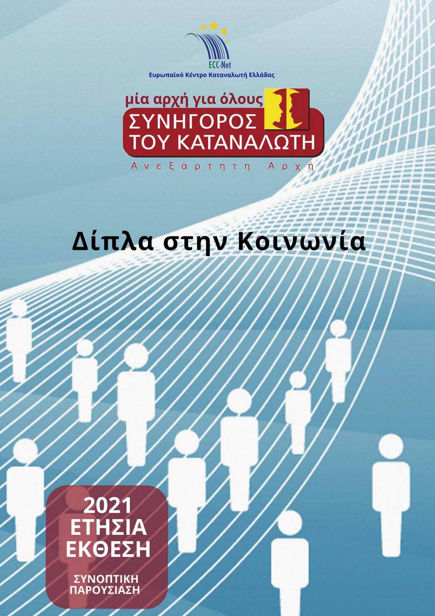 Συνήγορος Καταναλωτή: Ετήσια έκθεση 2021 by Εφημερίδα των Συντακτών - Issuu