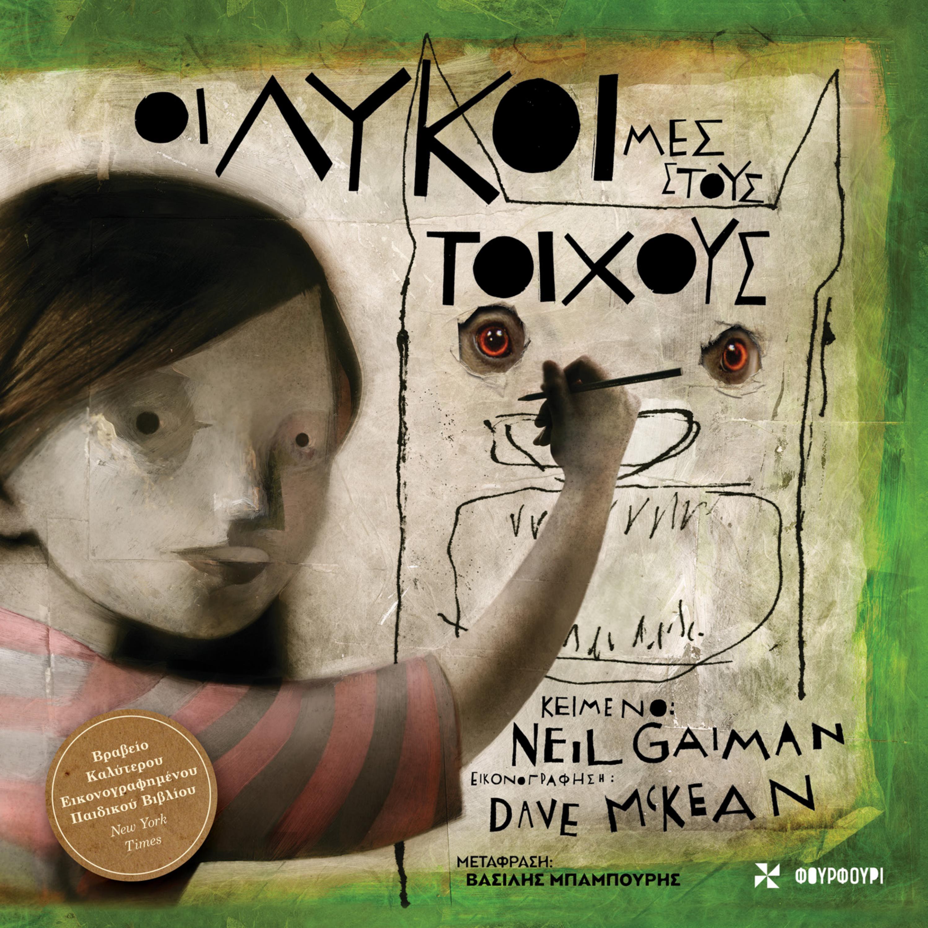 ΟΙ ΛΥΚΟΙ ΜΕΣ ΣΤΟΥΣ ΤΟΙΧΟΥΣ by Brainfood - Issuu