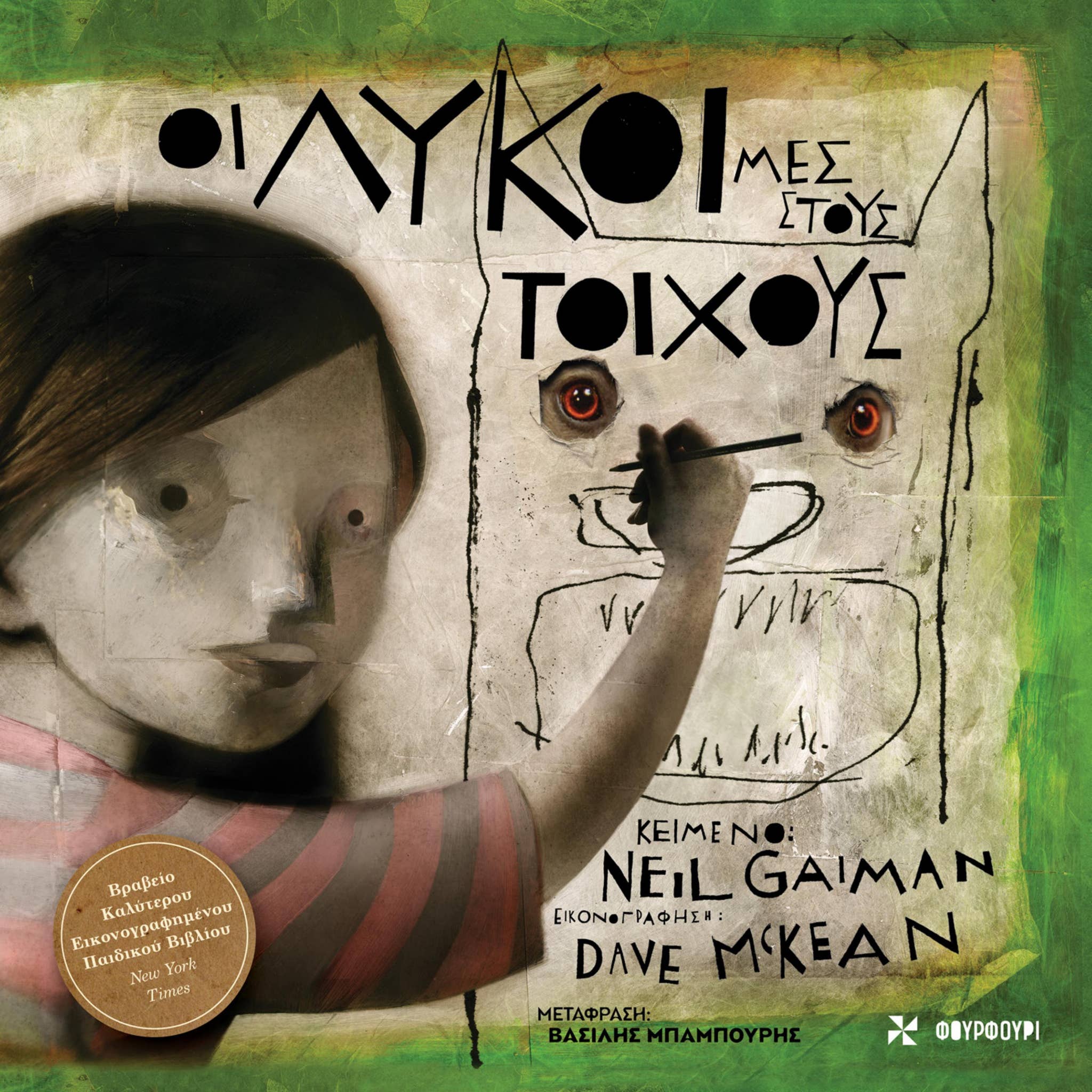 ΟΙ ΛΥΚΟΙ ΜΕΣ ΣΤΟΥΣ ΤΟΙΧΟΥΣ by Brainfood - Issuu