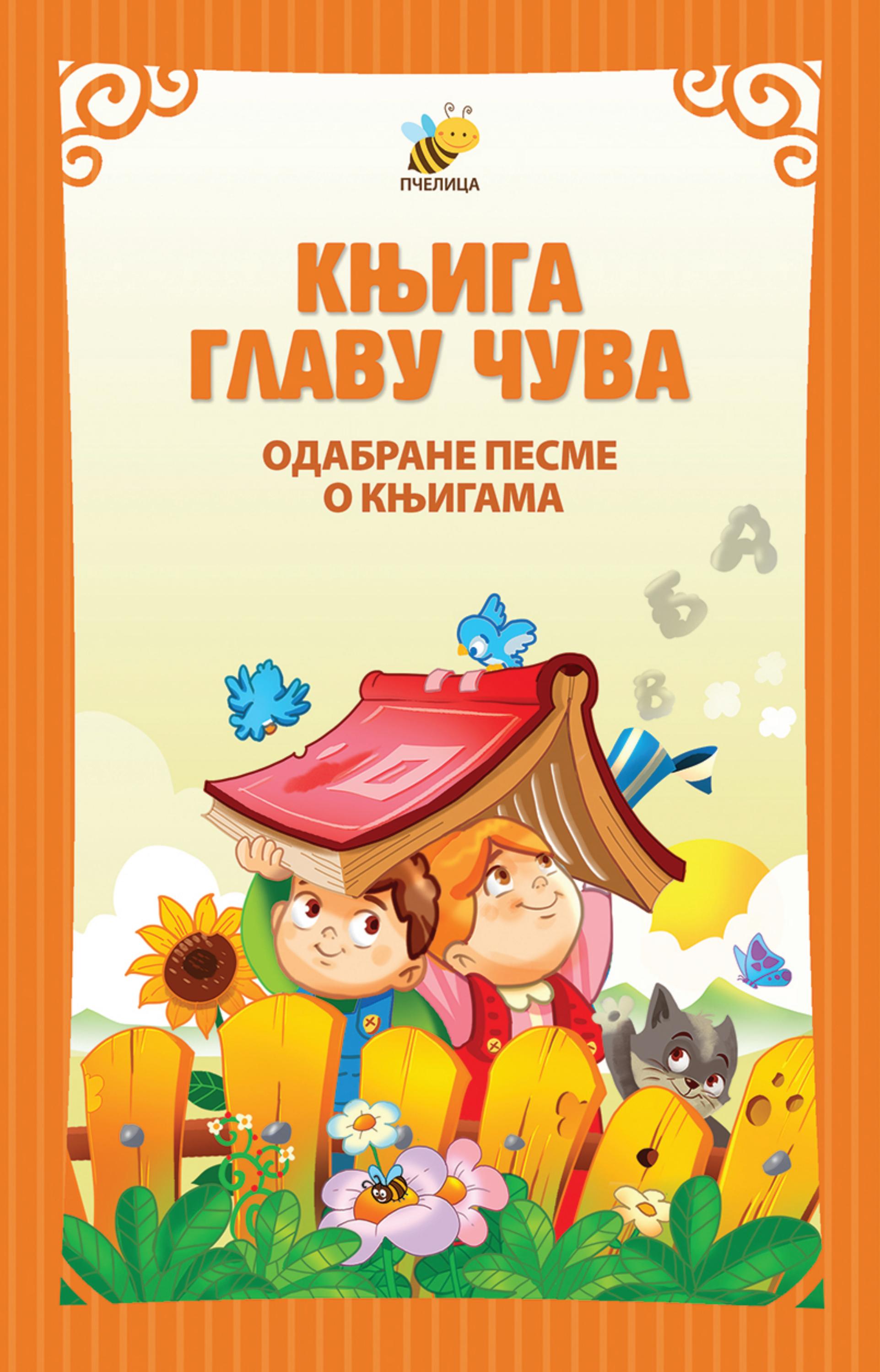Knjiga glavu čuva - odabrane pesme o knjigama by Pčelica - Issuu