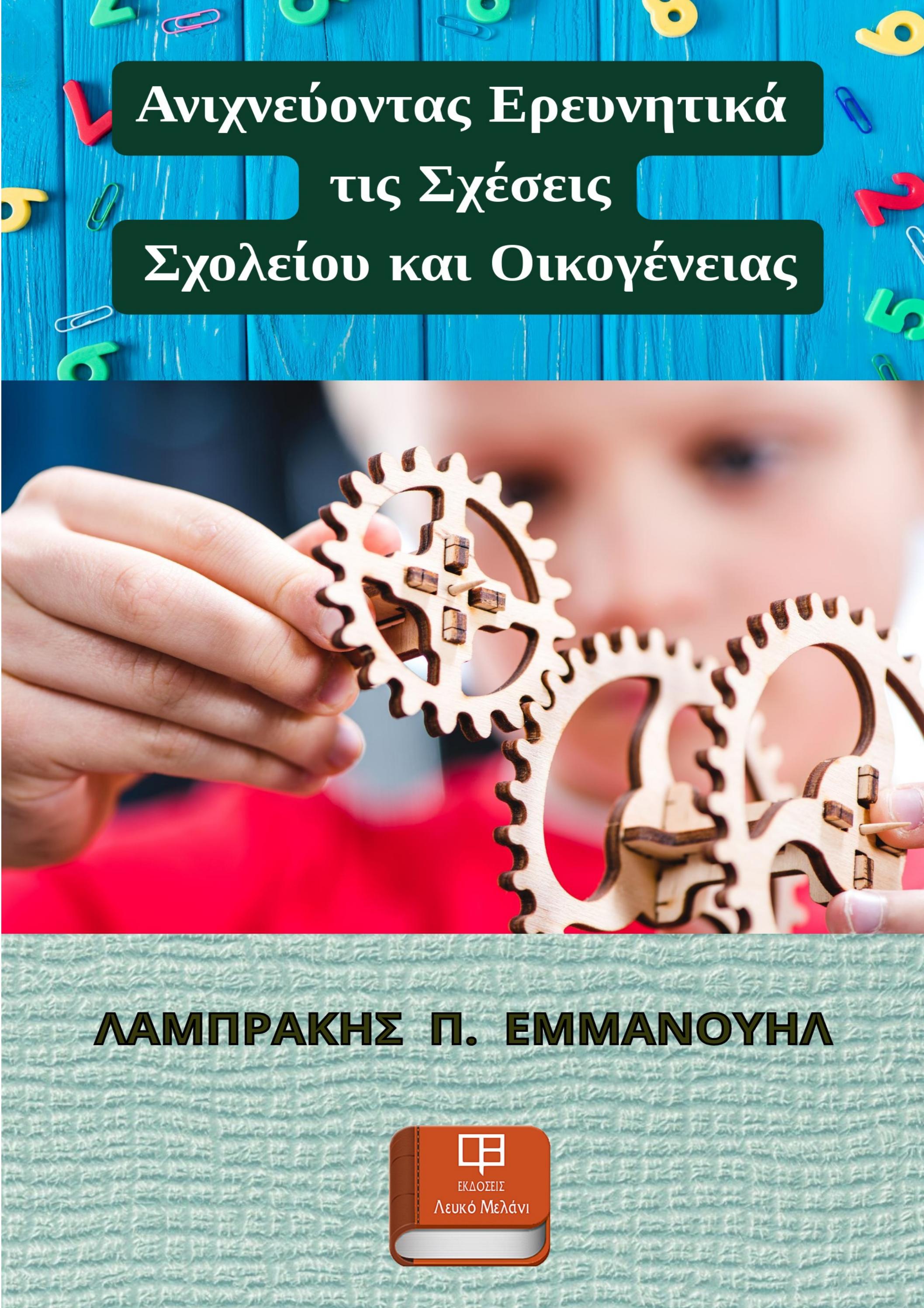 Ανιχνεύοντας Ερευνητικά τις Σχέσεις Σχολείου και Οικογένειας ...