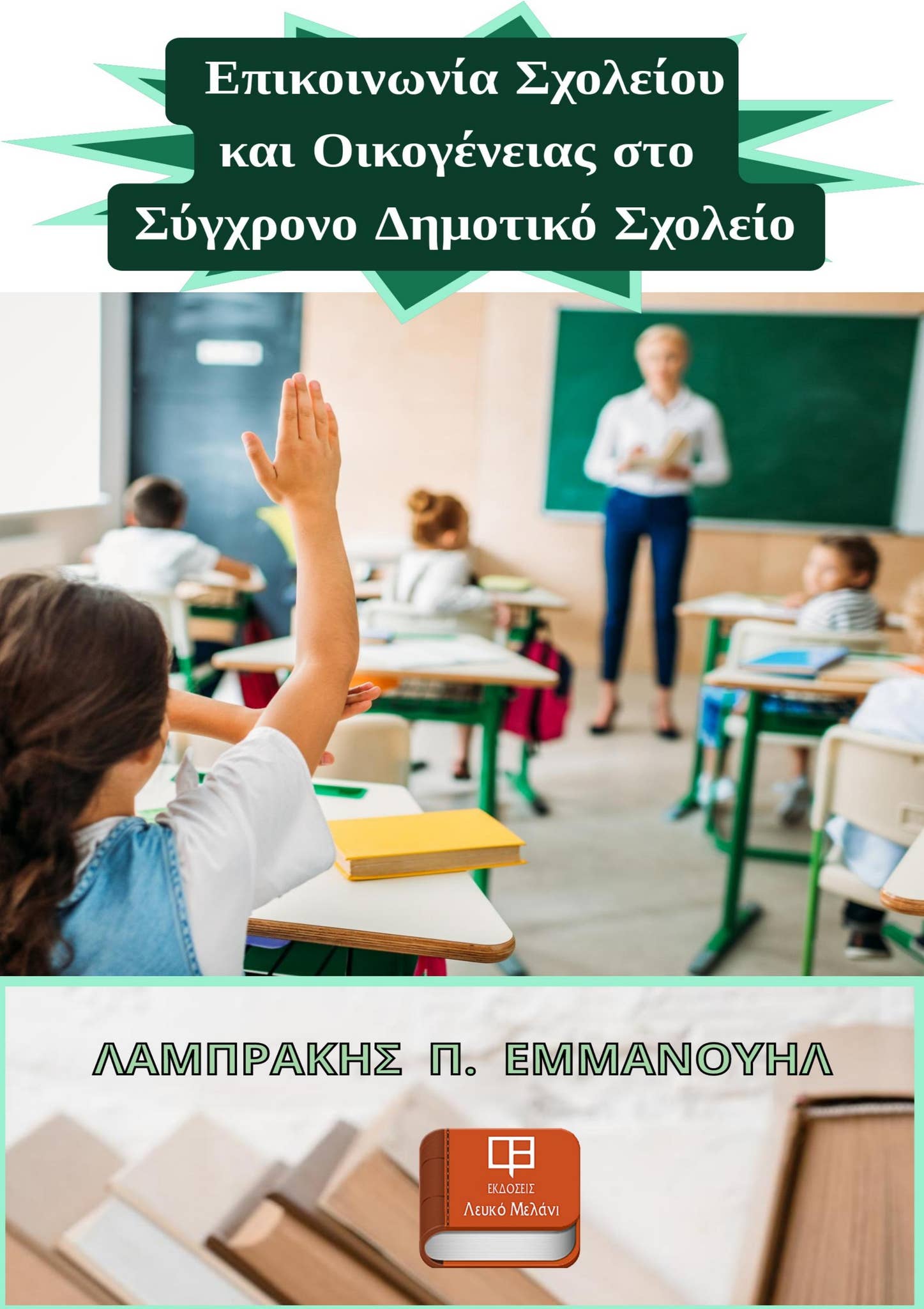 Επικοινωνία σχολείου και οικογένειας στο σύγχρονο δημοτικό σχολείο ...