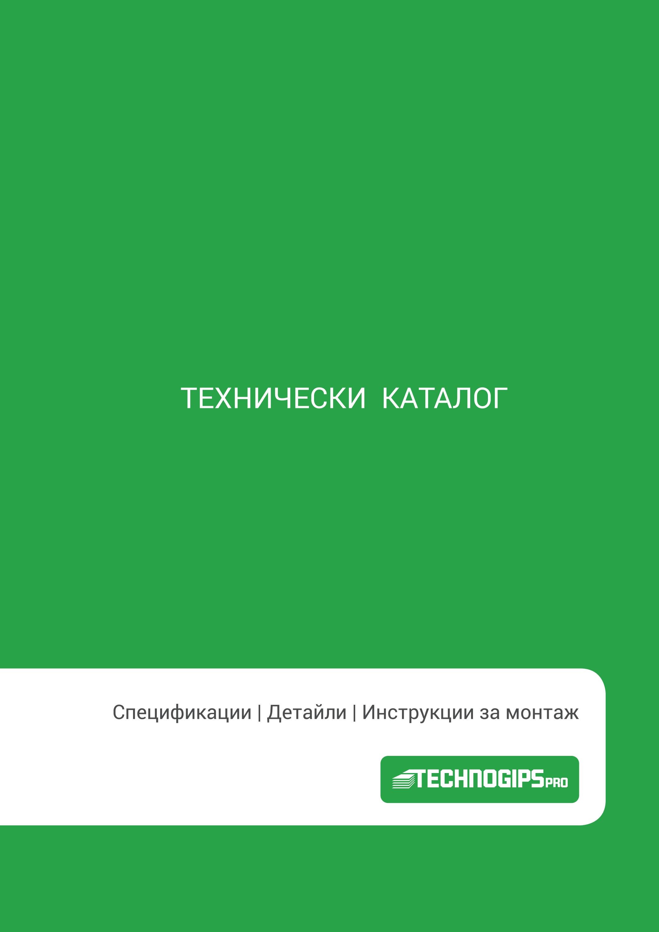 Technogips Technical Catalogue by ГРАДЪТ Медиа Груп - Issuu