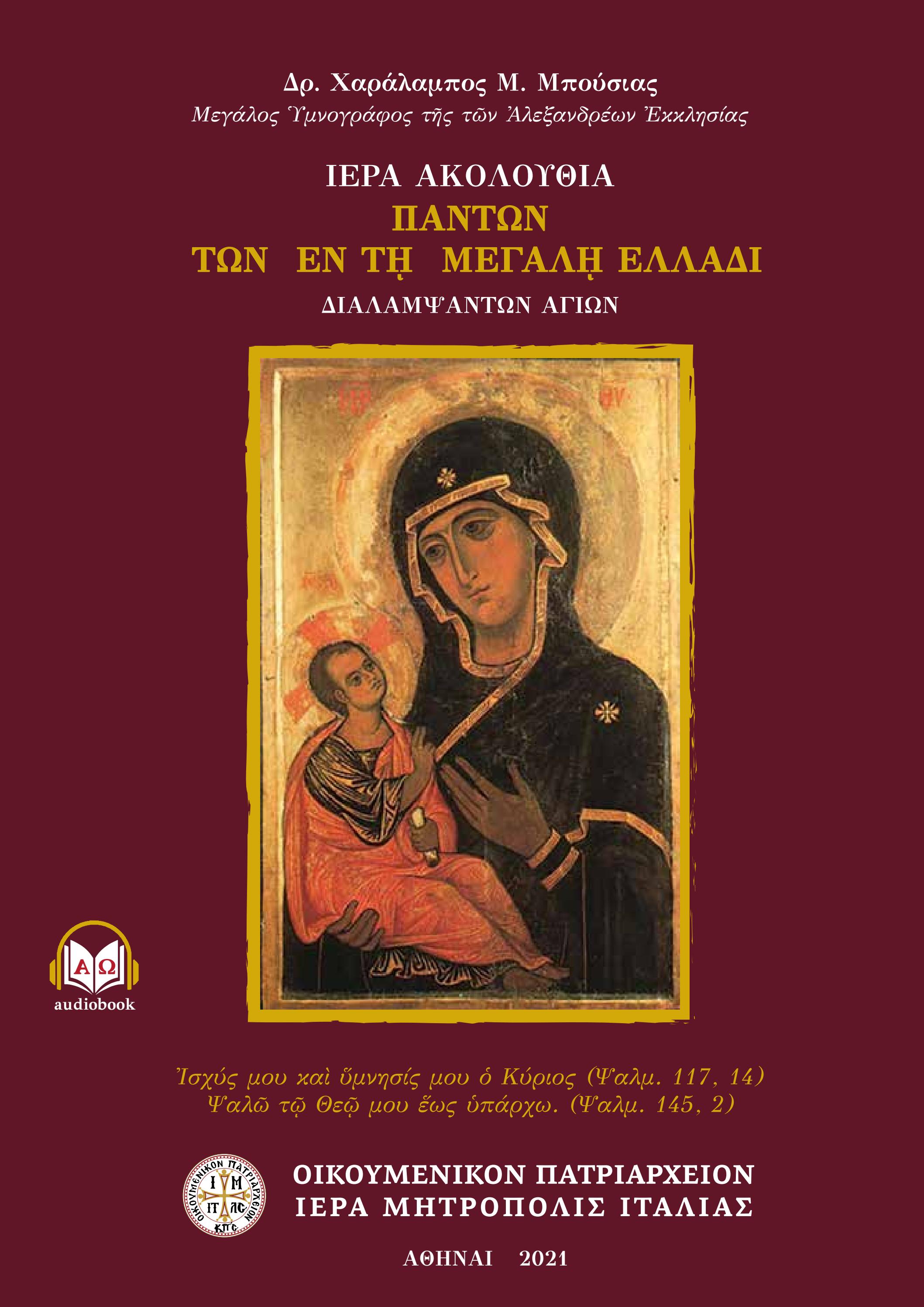 ΙΕΡΑ ΑΚΟΛΟΥΘΙΑ ΠΑΝΤΩΝ ΤΩΝ ΕΝ ΤΗ ΜΕΓΑΛΗ ΕΛΛΑΔΙ ΔΙΑΛΛΑΜΨΑΝΤΩΝ ΑΓΙΩΝ by ...