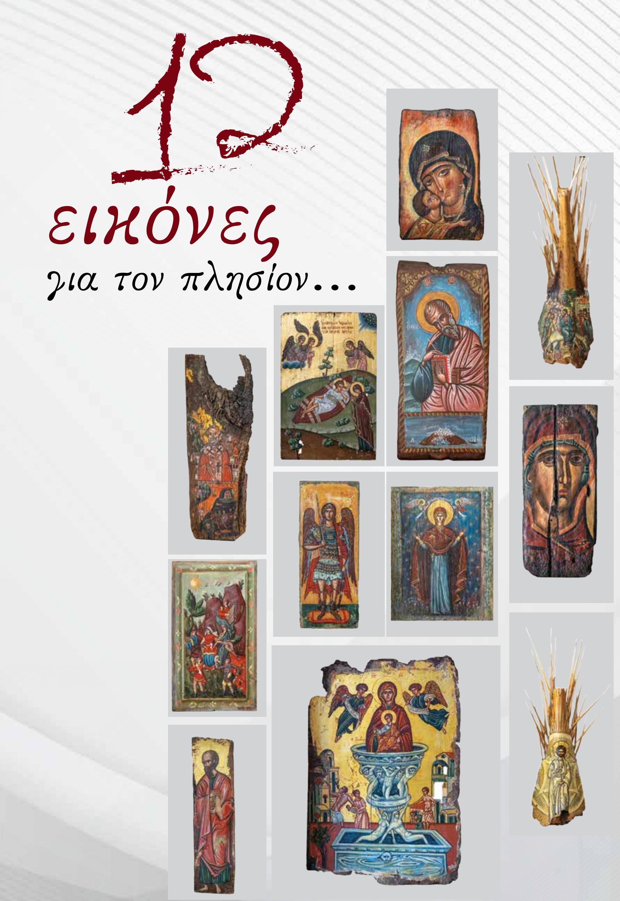 12 εικόνες για τον πλησίον... by ORTHODOX MEDIA NETWORK-NON PROFIT ORG ...