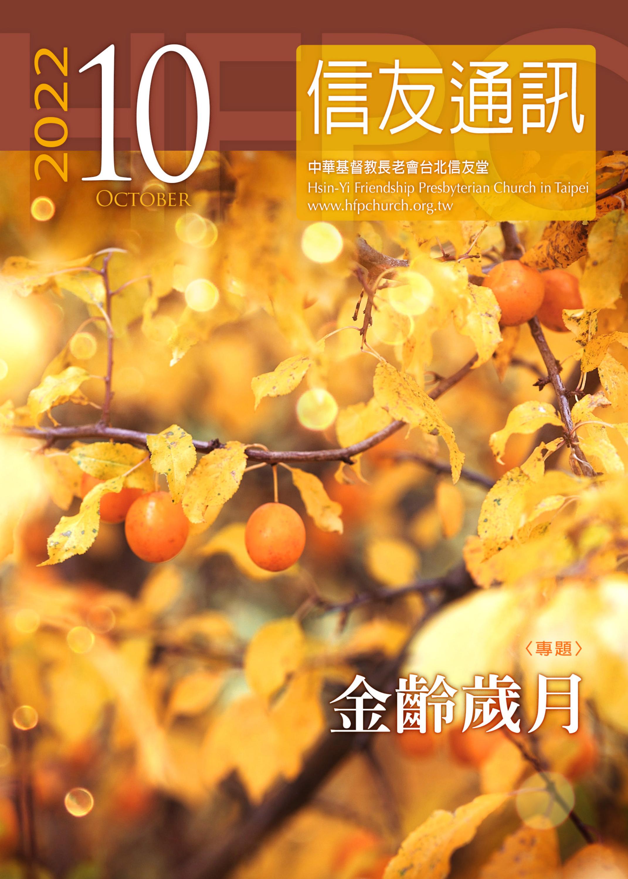 2022年10月信友通訊 by hfpc hfpc - Issuu