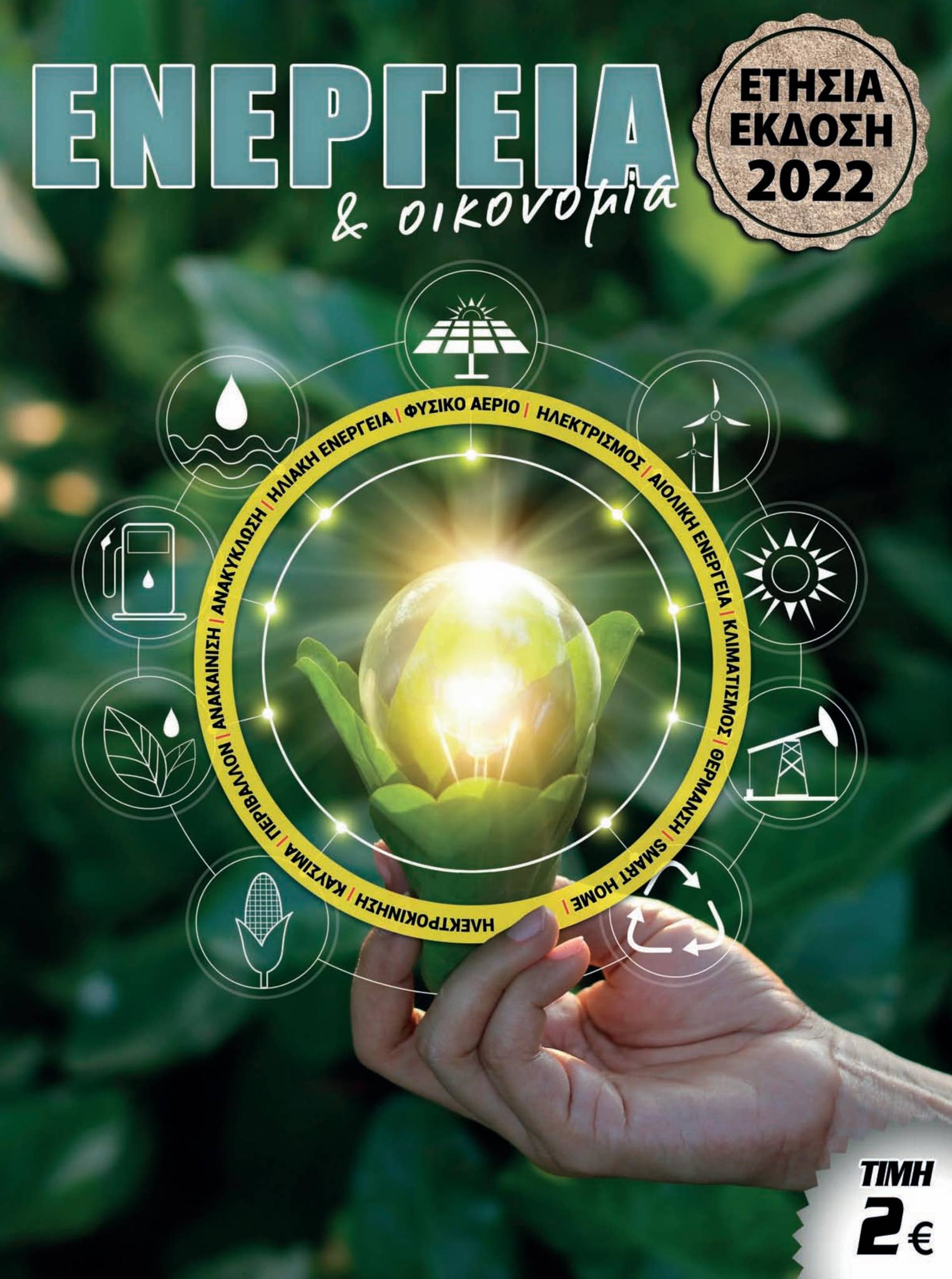 Ετήσιος Οδηγός "ΕΝΕΡΓΕΙΑ & οικονομία 2022" by Techpress - Issuu