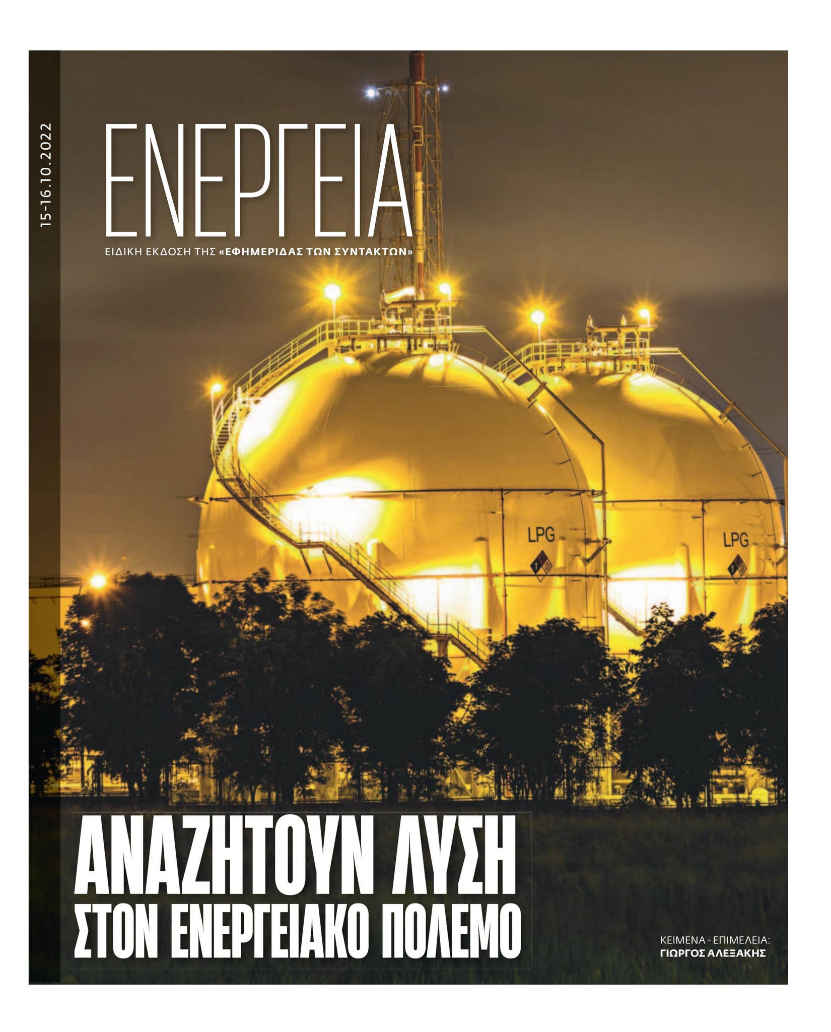 ΕΦΣΥΝ ΕΝΕΡΓΕΙΑ ΟΚΤ 22 by Εφημερίδα των Συντακτών - Issuu