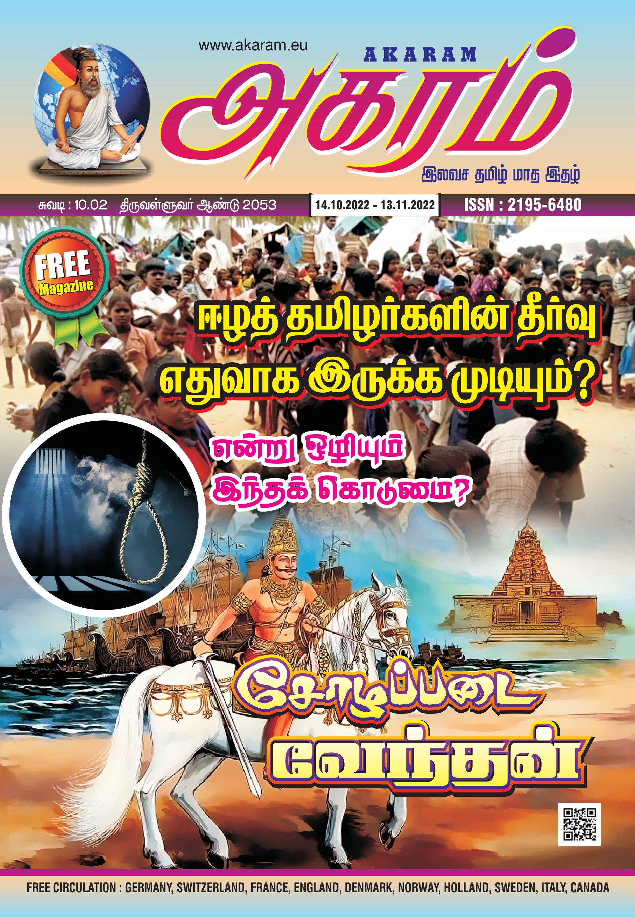 Akaram Issue 10.02 by AKARAM - FREE TAMIL MONTHLY MAGAZINE - Issuu