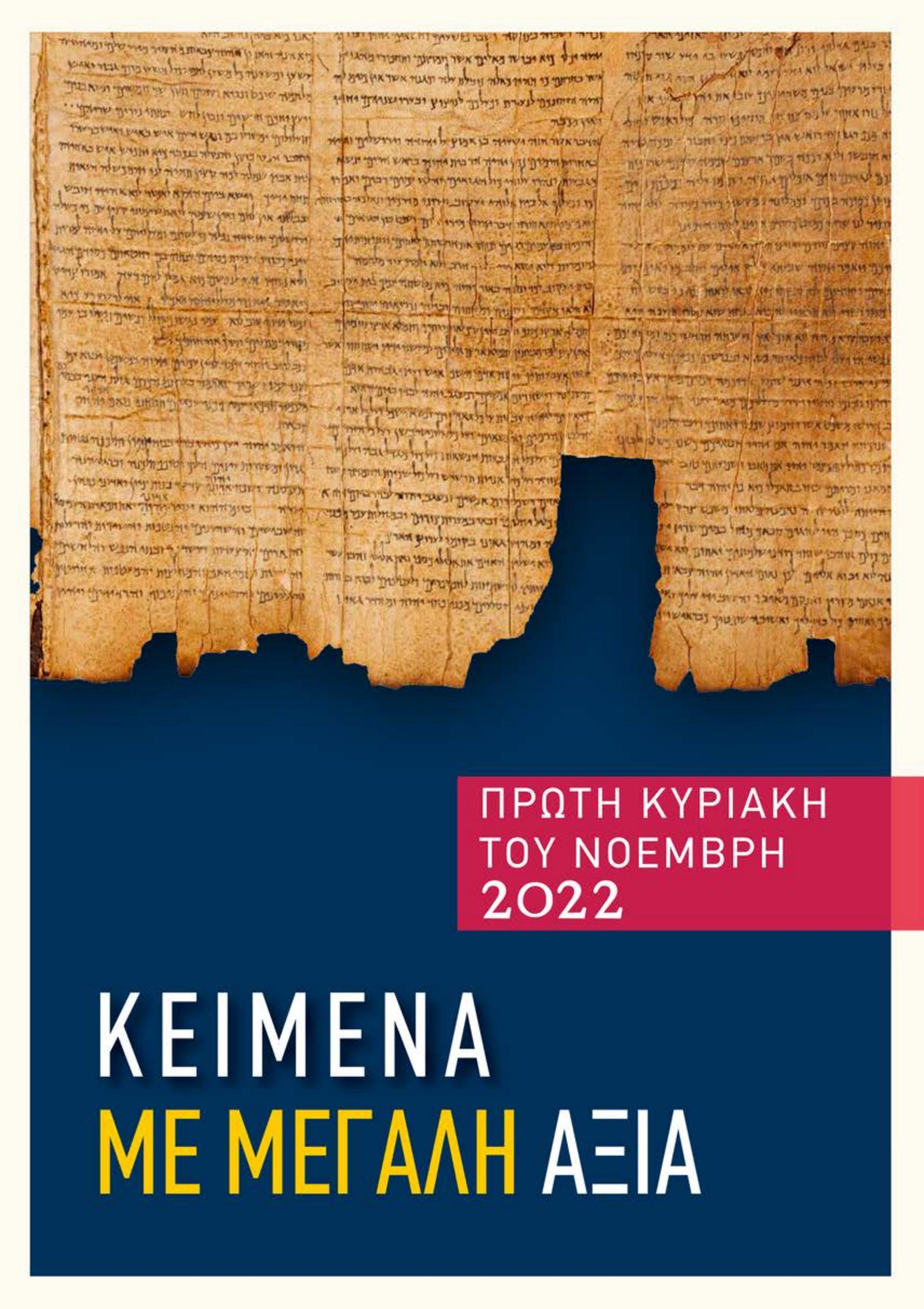 Η ΠΡΩΤΗ ΚΥΡΙΑΚΗ ΤΟΥ ΝΟΕΜΒΡΙΟΥ 2022 by Ελληνική Βιβλική Εταιρία ...