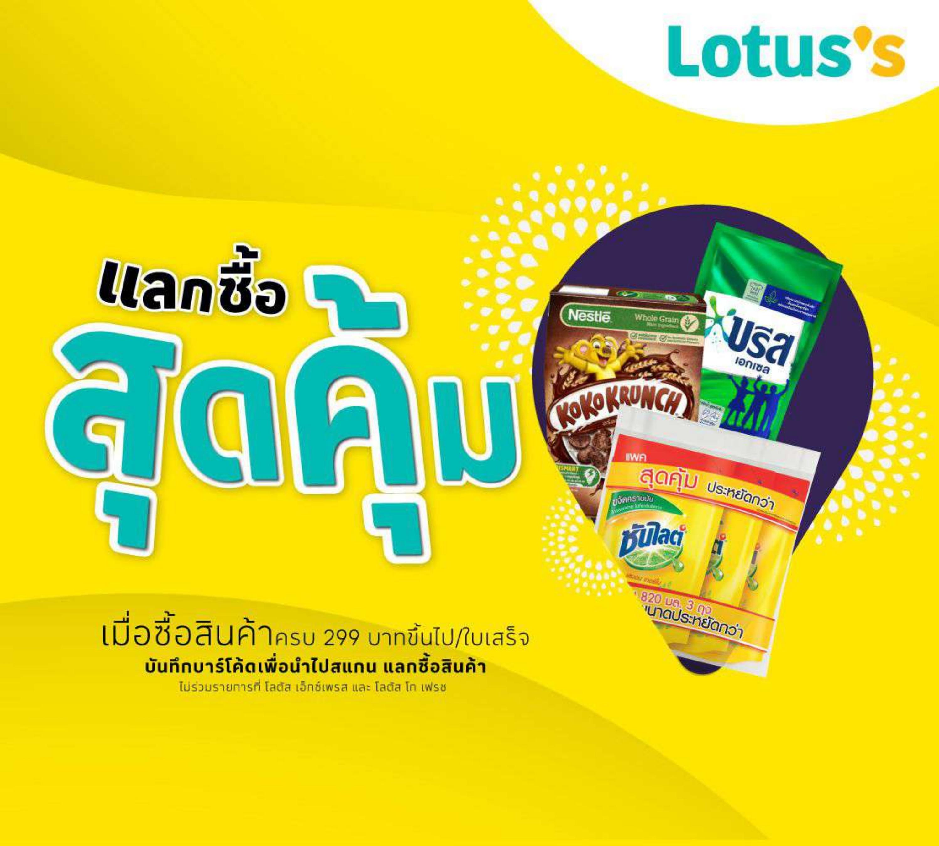 แลกซื้อสุดคุ้ม by Lotus Promotion - Issuu