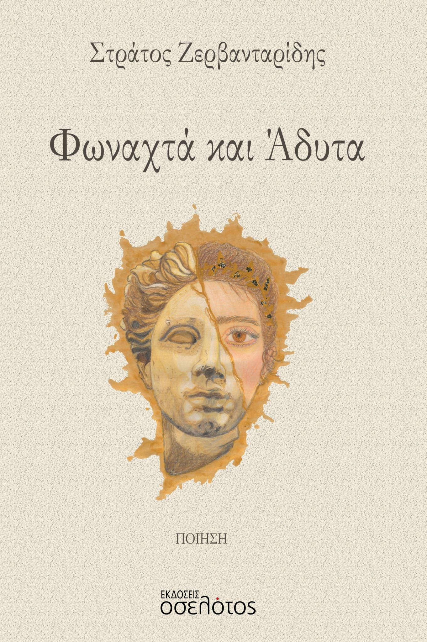 Φωναχτά και άδυτα by Εκδόσεις Οσελότος - Issuu