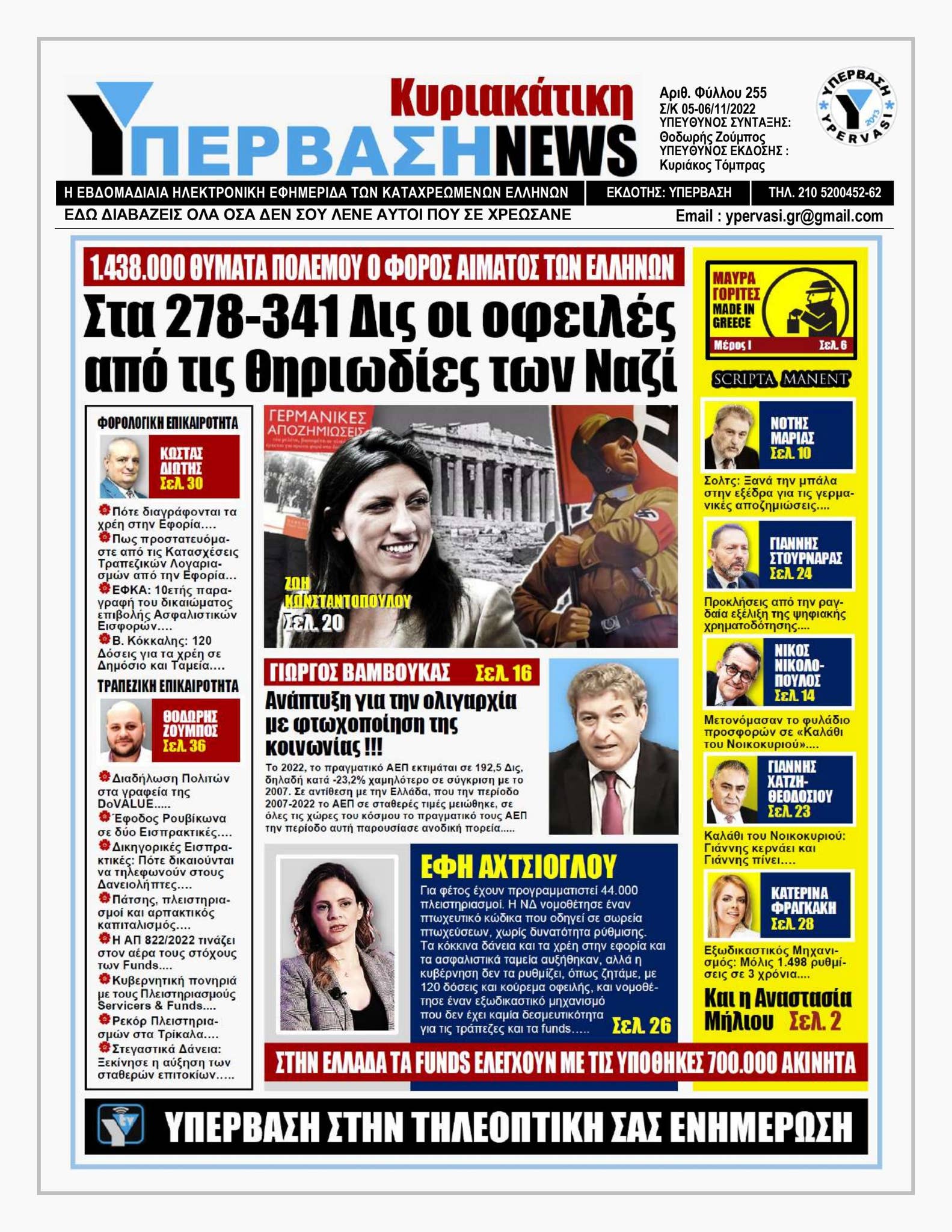 ΥΠΕΡΒΑΣΗ NEWS 06/11/2022 | ΣΤΑ 278 - 341 ΔΙΣ ΟΙ ΟΦΕΙΛΕΣ ΑΠΟ ΤΙΣ ...