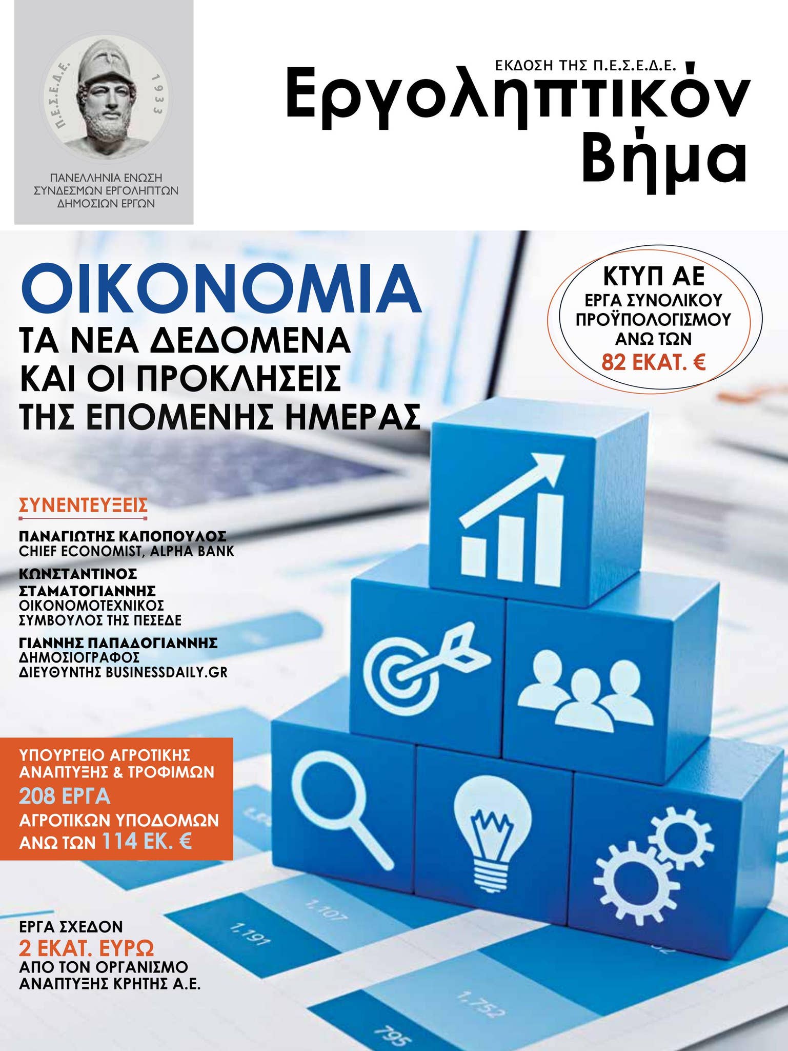 ΕΡΓΟΛΗΠΤΙΚΟΝ ΒΗΜΑ Νο.131: ΟΙΚΟΝΟΜΙΑ: ΤΑ ΝΕΑ ΔΕΔΟΜΕΝΑ ΚΑΙ ΟΙ ΠΡΟΚΛΗΣΕΙΣ ...
