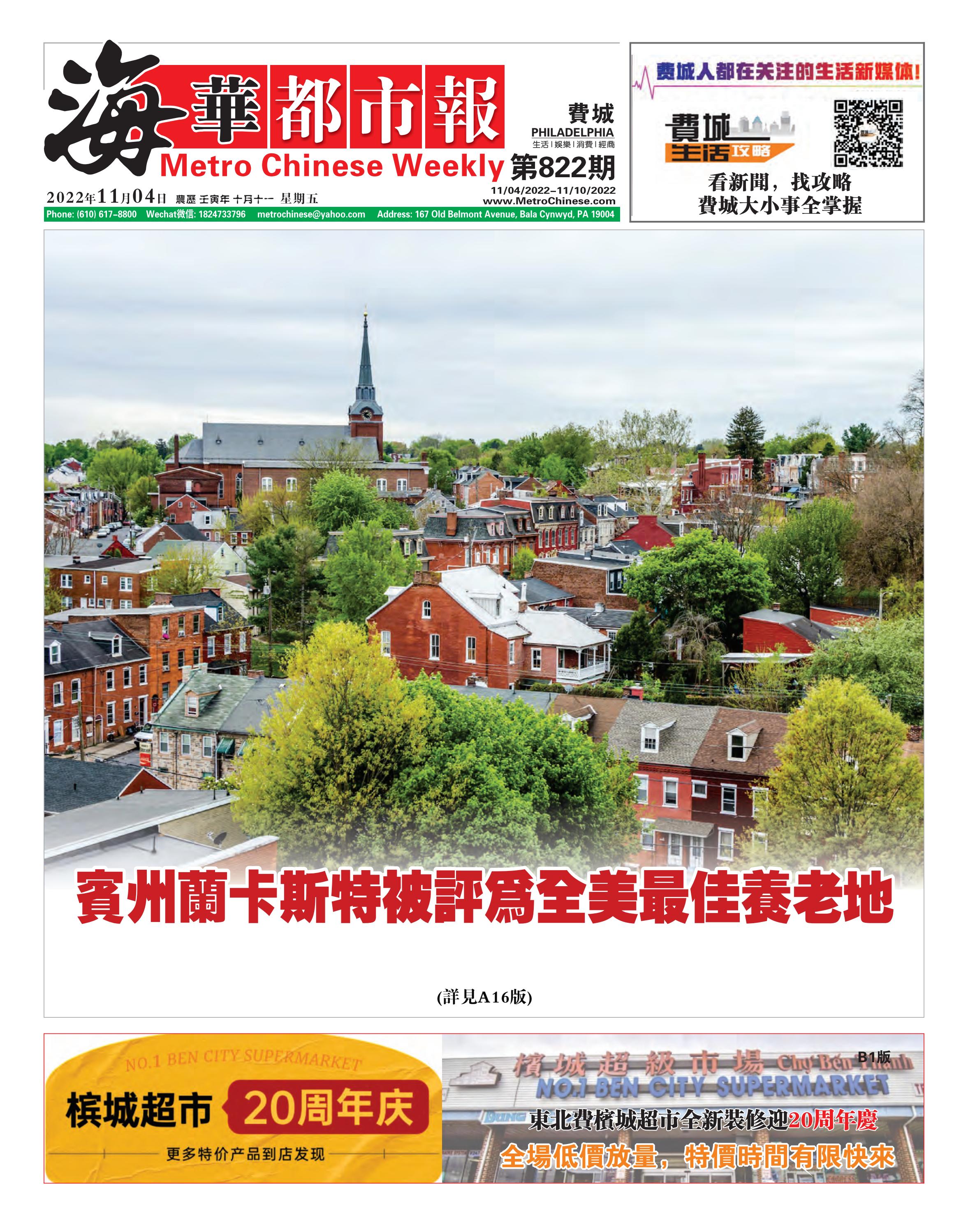 Metro Chinese Weekly | 海华都市报 #822 A by Metro Chinese Weekly - Issuu