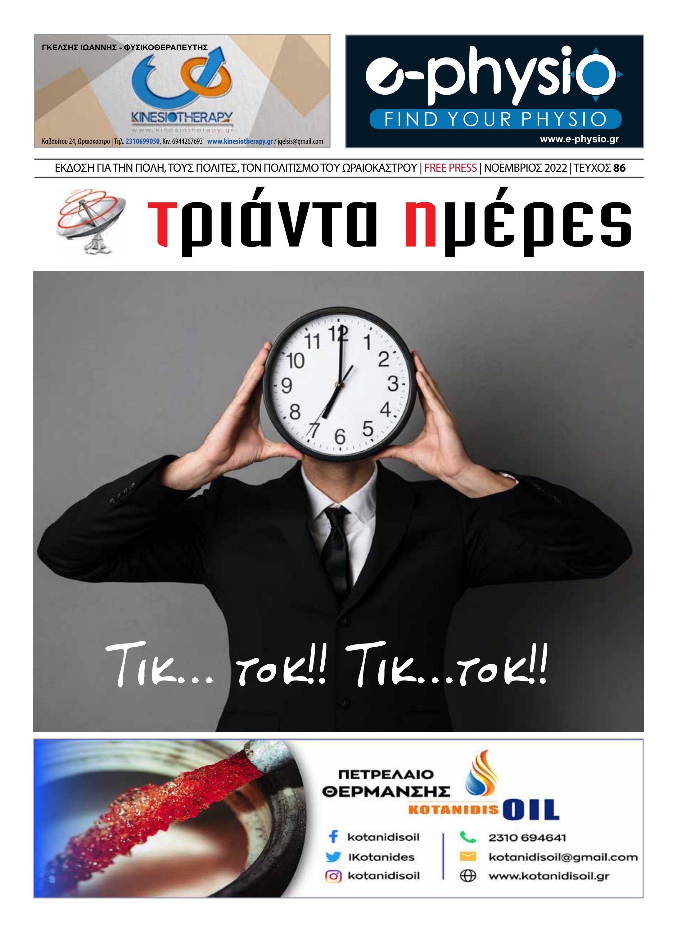 Τριάντα Ημέρες (Νοέμβριος 2022) Τεύχος 86 by 30 imeres - Issuu