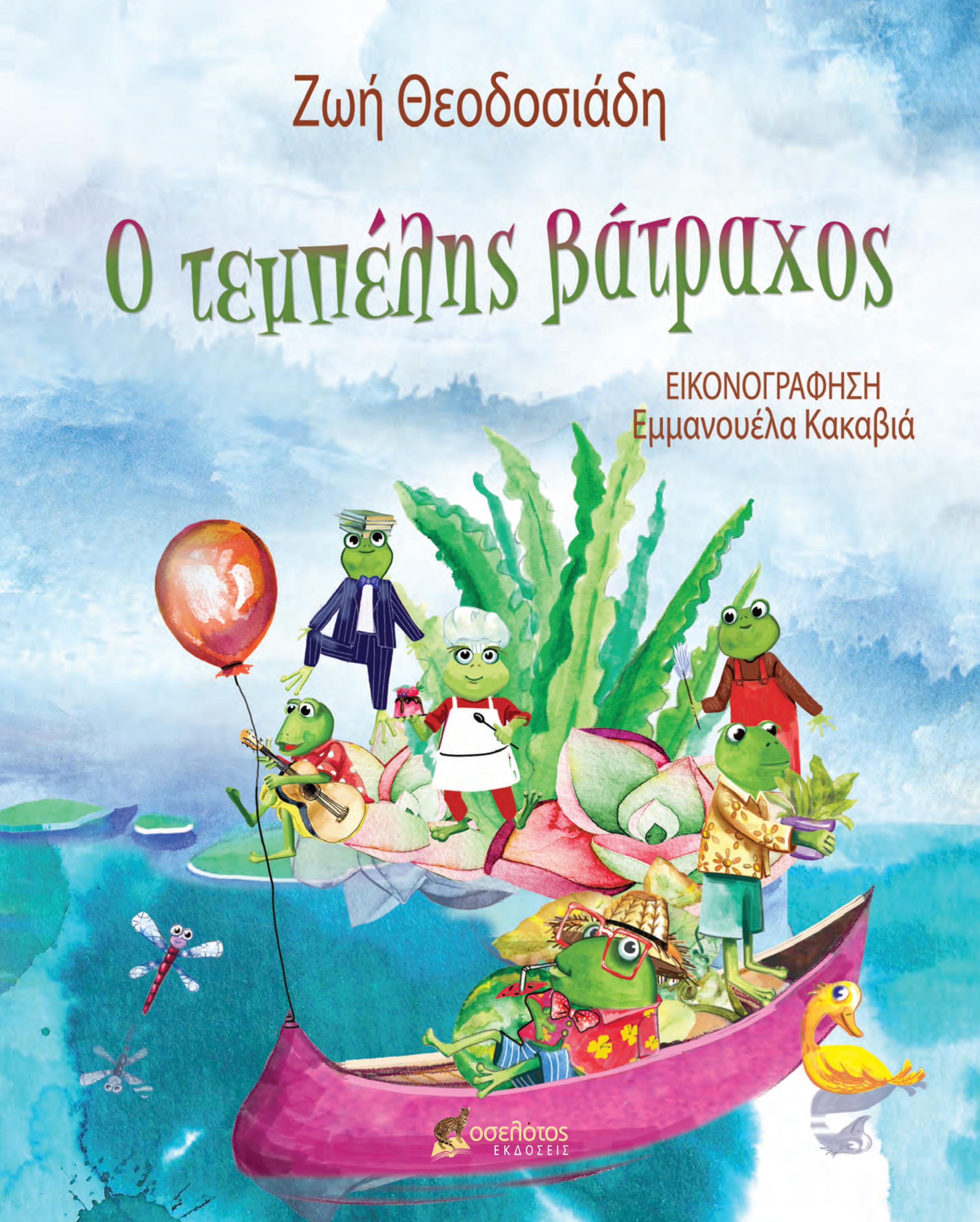 Ο τεμπέλης βάτραχος by Εκδόσεις Οσελότος - Issuu