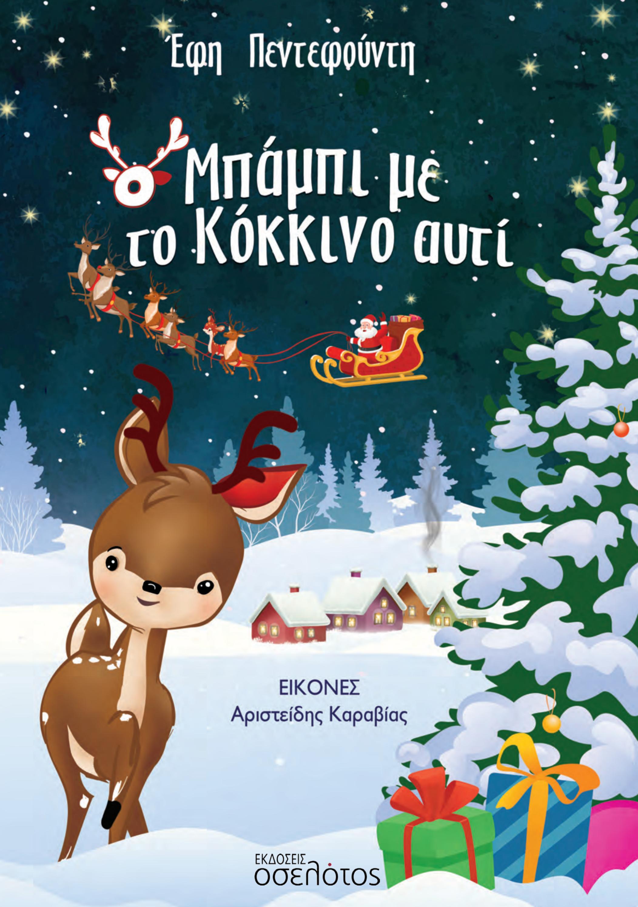 Ο Μπάμπι με το κόκκινο αυτί by Εκδόσεις Οσελότος - Issuu