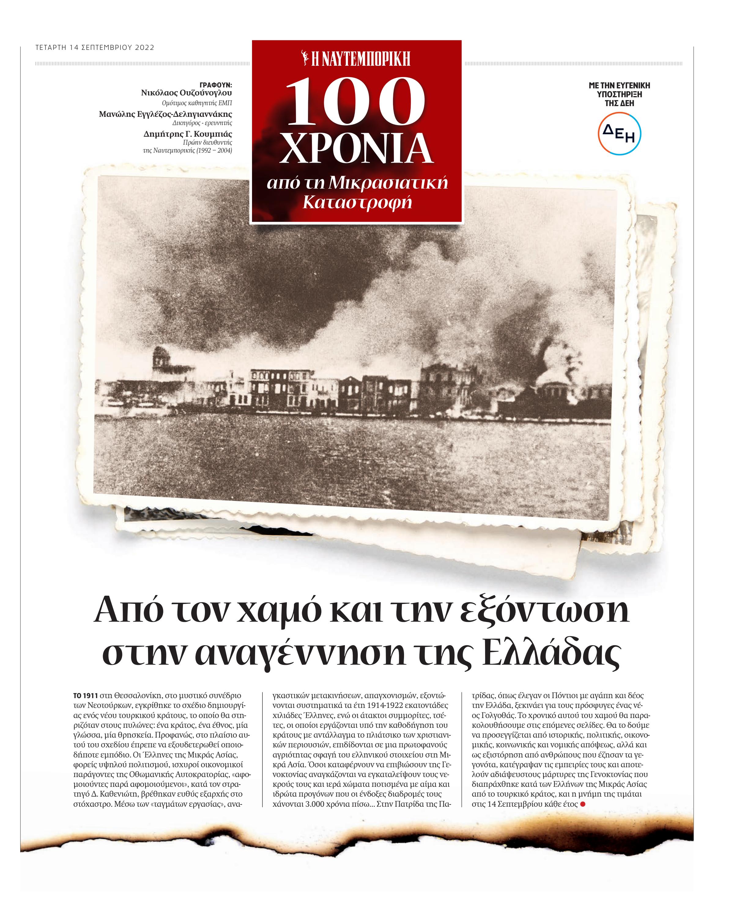 100 χρόνια από τη Μικρασιατική Καταστροφή by naftemporikiGR - Issuu
