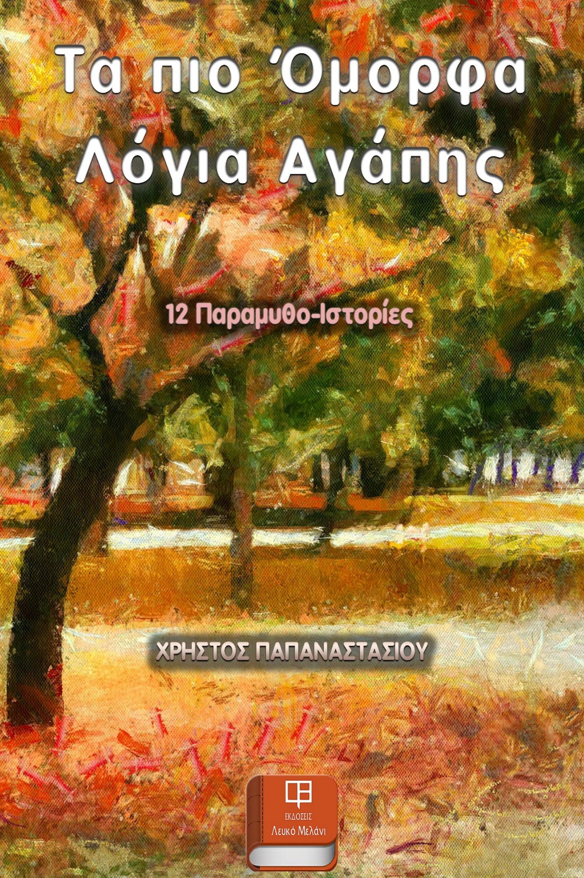Τα πιο όμορφα λόγια αγάπης – Παπαναστασίου Χρήστος by Εκδόσεις Λευκό ...