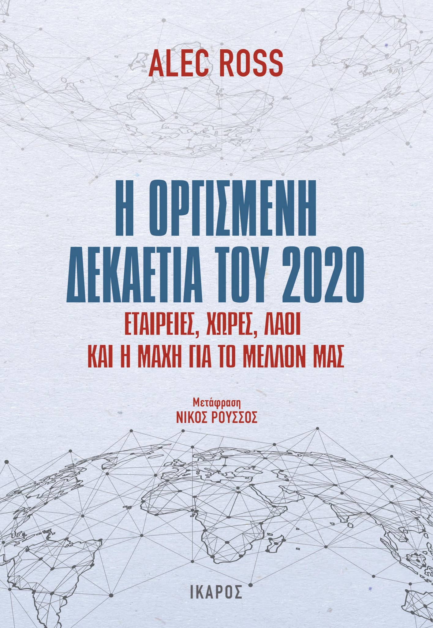 Η οργισμένη δεκαετία του 2020 - Alec Ross by Ikaros Publishing LTD - Issuu