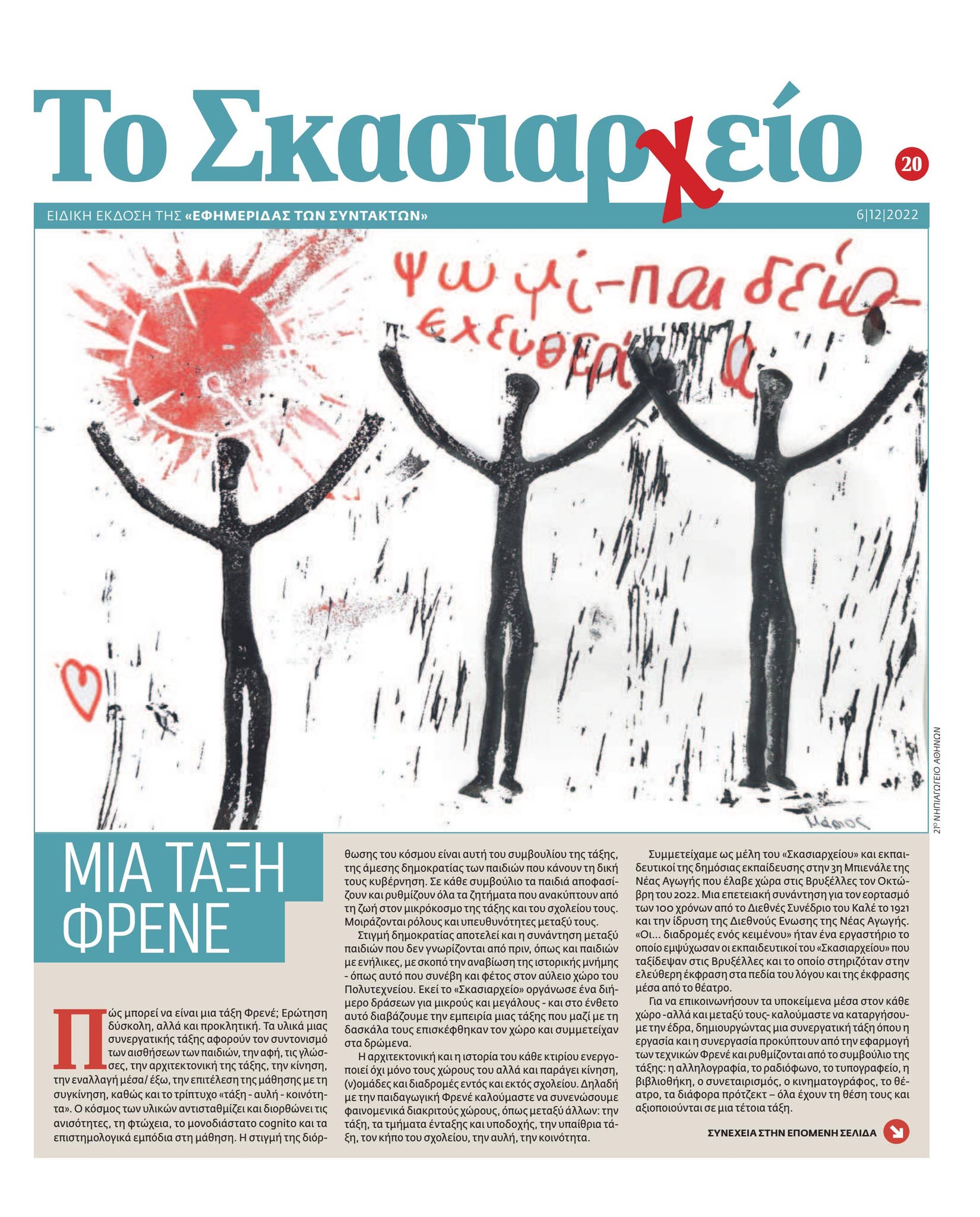 «Το Σκασιαρχείο» (Τεύχος Δεκεμβρίου 2022) by Εφημερίδα των Συντακτών ...