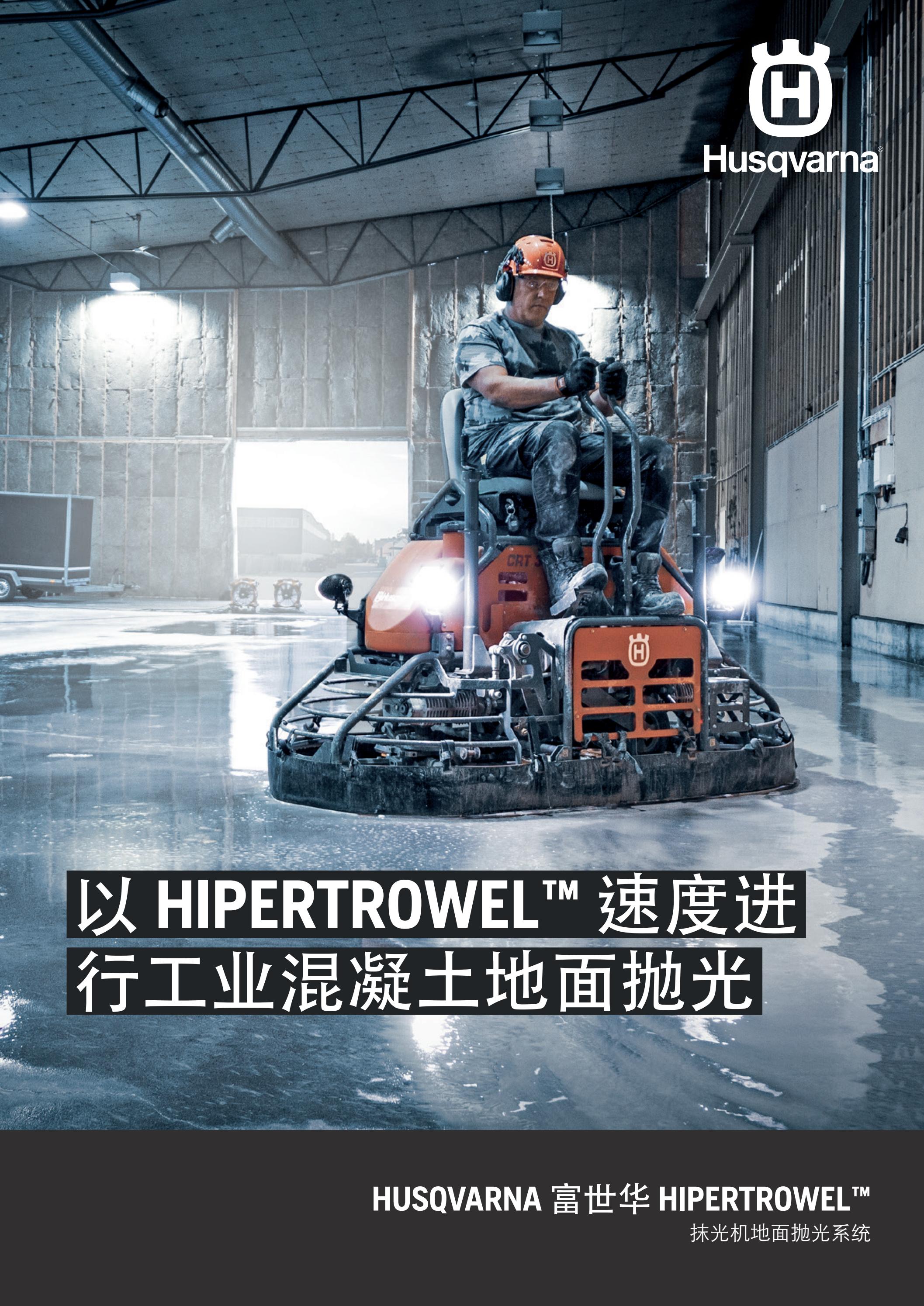 (ZH-CN) Hipertrowel Brochure 2022 by Husqvarna Construction - Issuu