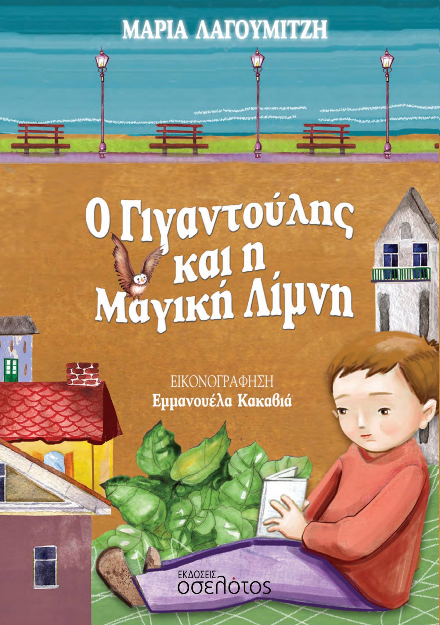 Ο Γιγαντούλης και η Μαγική Λίμνη by Εκδόσεις Οσελότος - Issuu