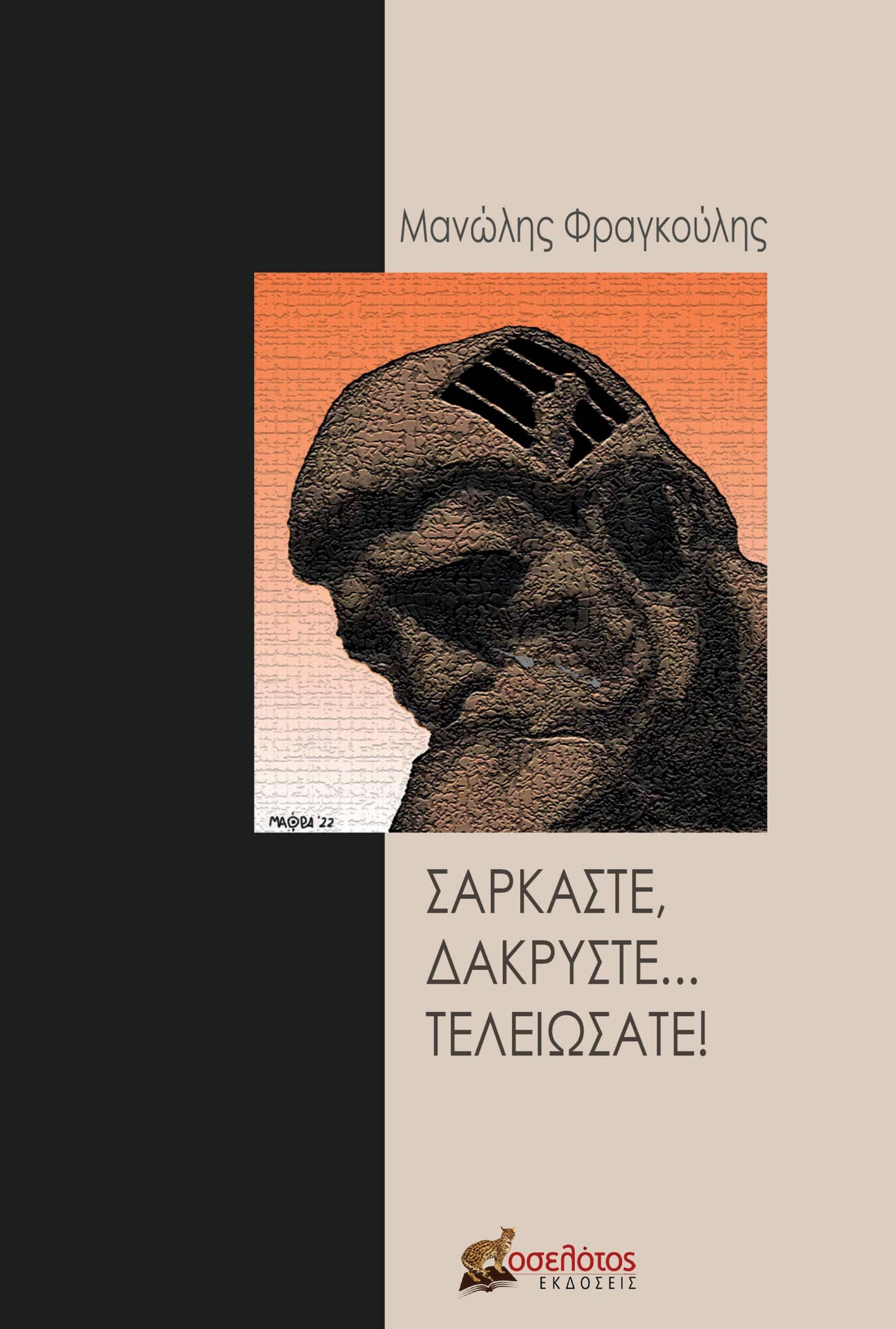 Σαρκάστε, δακρύστε... τελειώσατε! by Εκδόσεις Οσελότος - Issuu