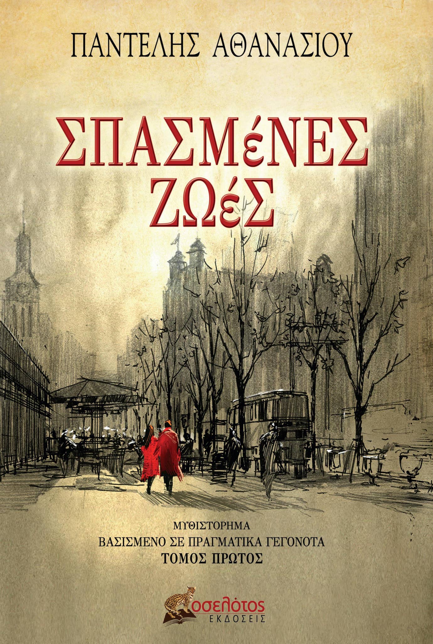Σπασμένες ζωές - Τόμος Πρώτος by Εκδόσεις Οσελότος - Issuu