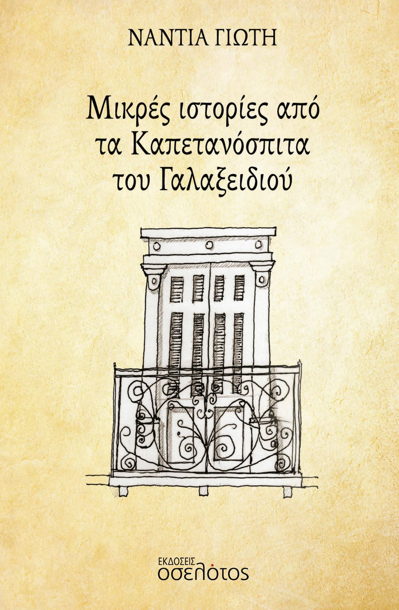 Μικρές ιστορίες από τα Καπετανόσπιτα του Γαλαξειδιού by Εκδόσεις ...