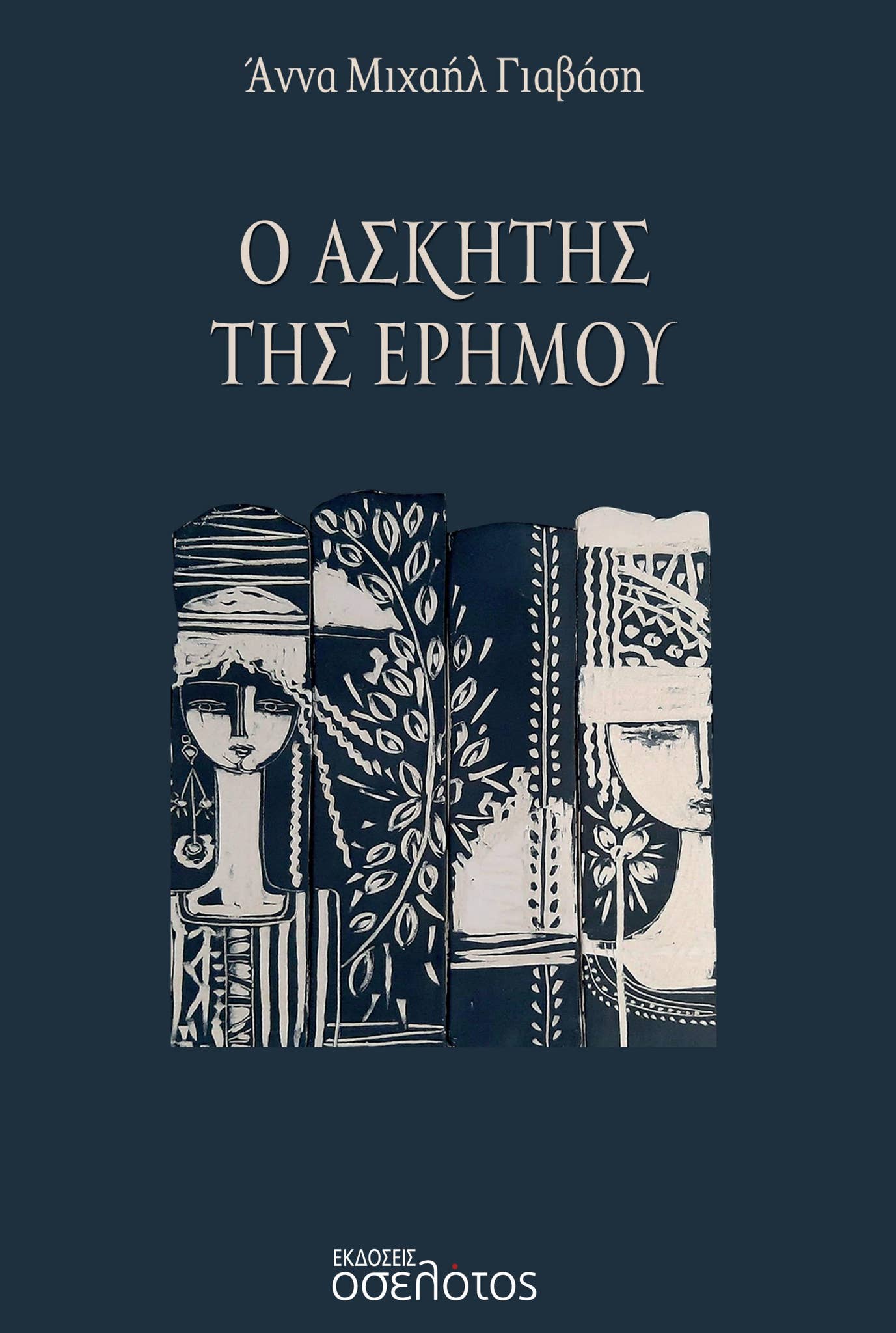 Ο Ασκητής της Ερήμου by Εκδόσεις Οσελότος - Issuu