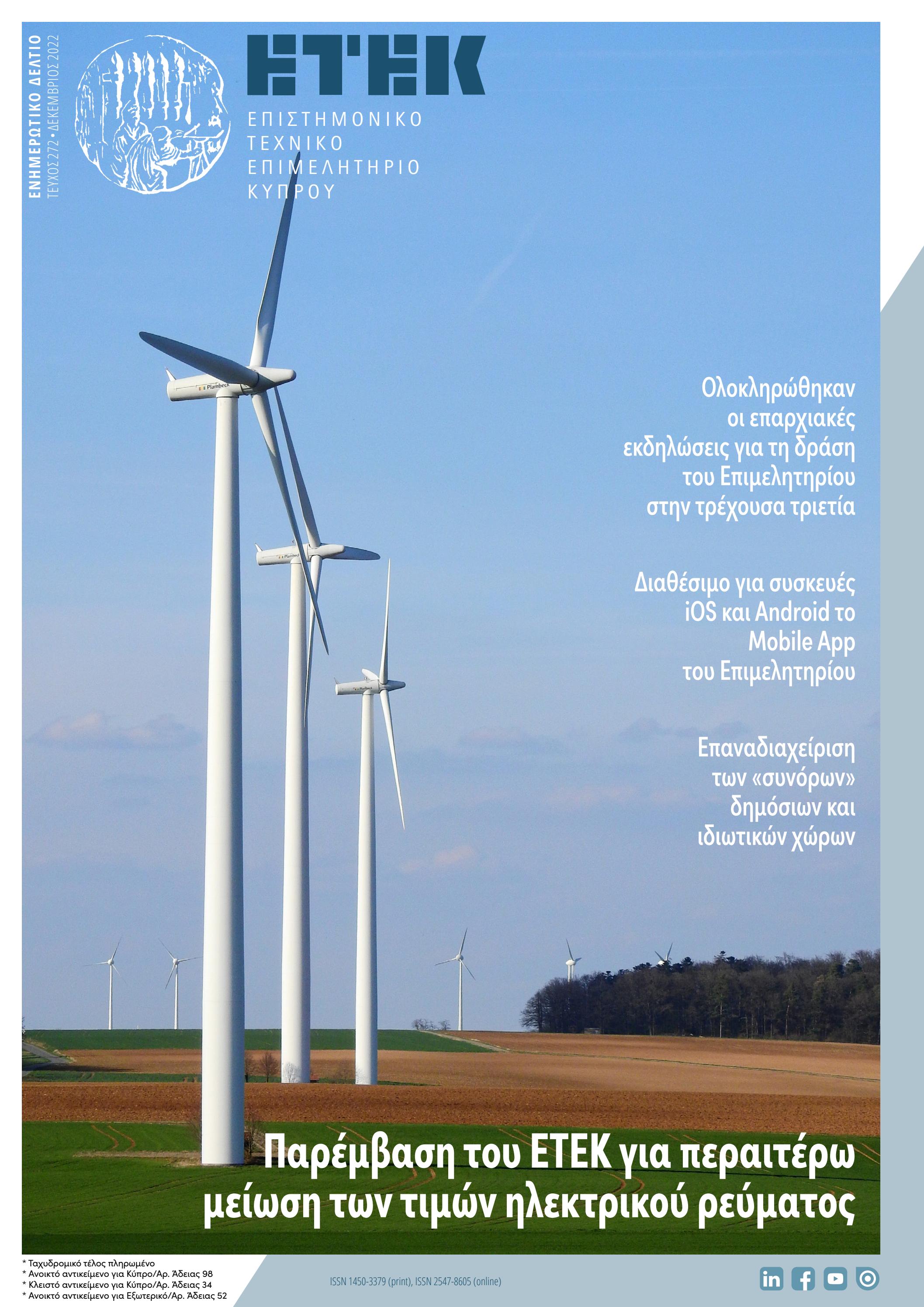 Περιοδικό ΕΤΕΚ Δεκεμβρίου 2022, #272 by ETEK (Cyprus Scientific and ...