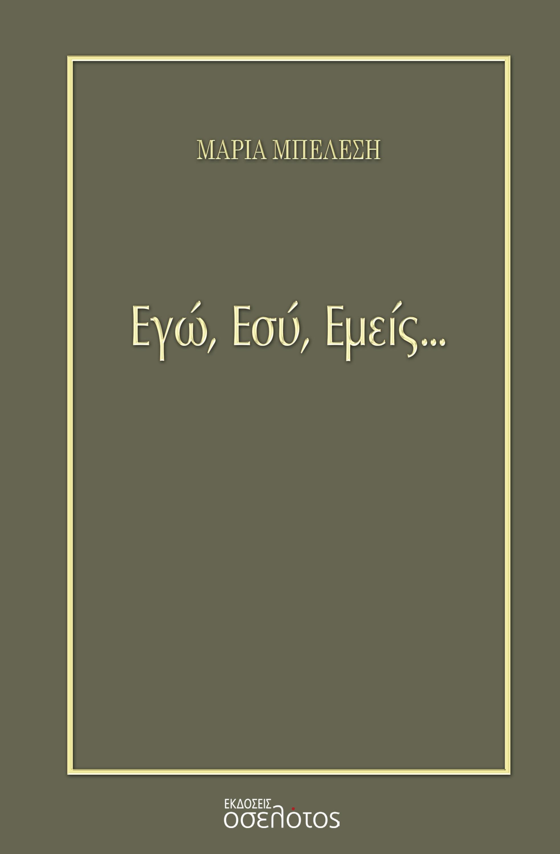 Εγώ, Εσύ, Εμείς... by Εκδόσεις Οσελότος - Issuu