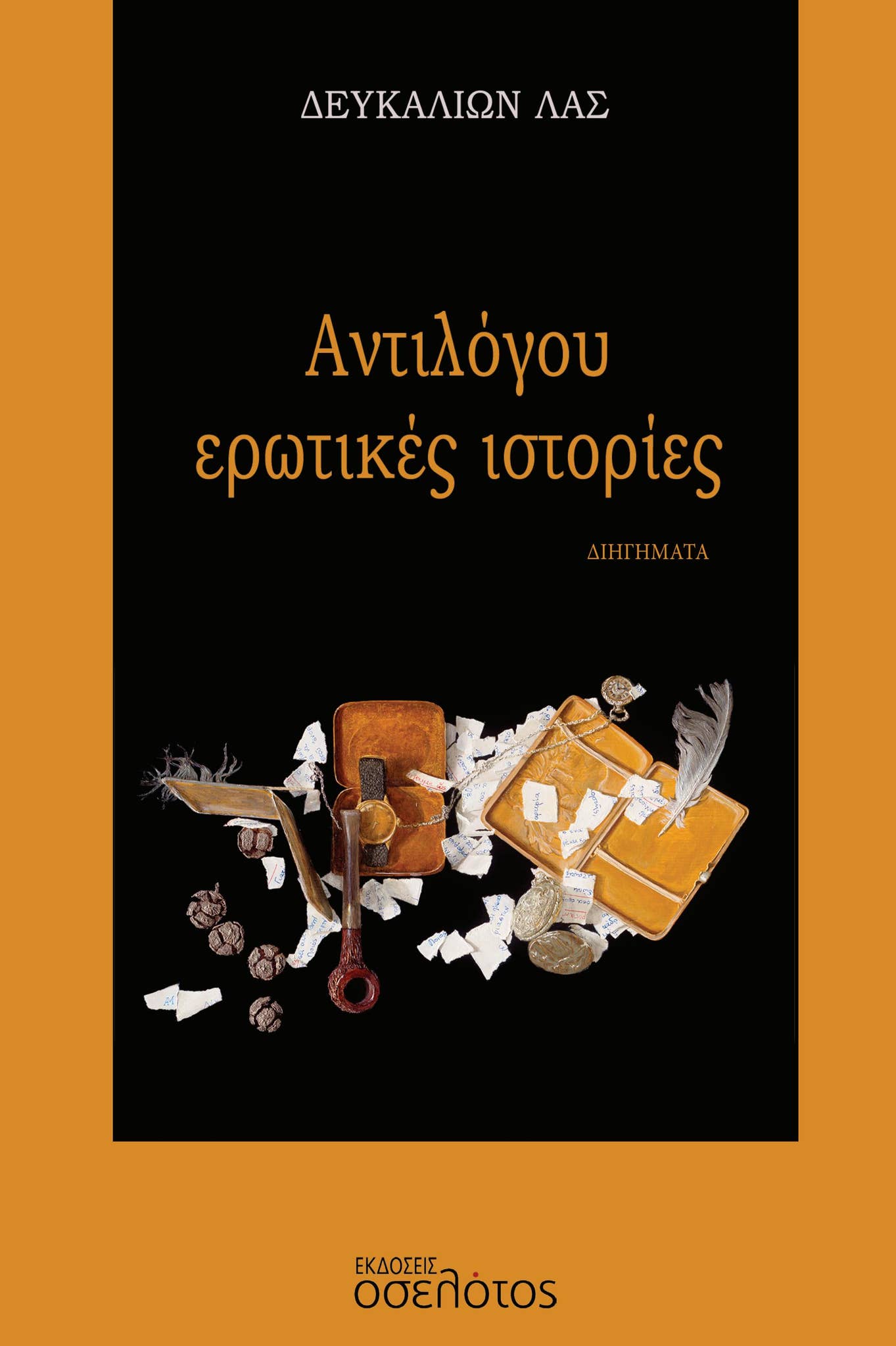 Αντιλόγου ερωτικές ιστορίες by Εκδόσεις Οσελότος - Issuu