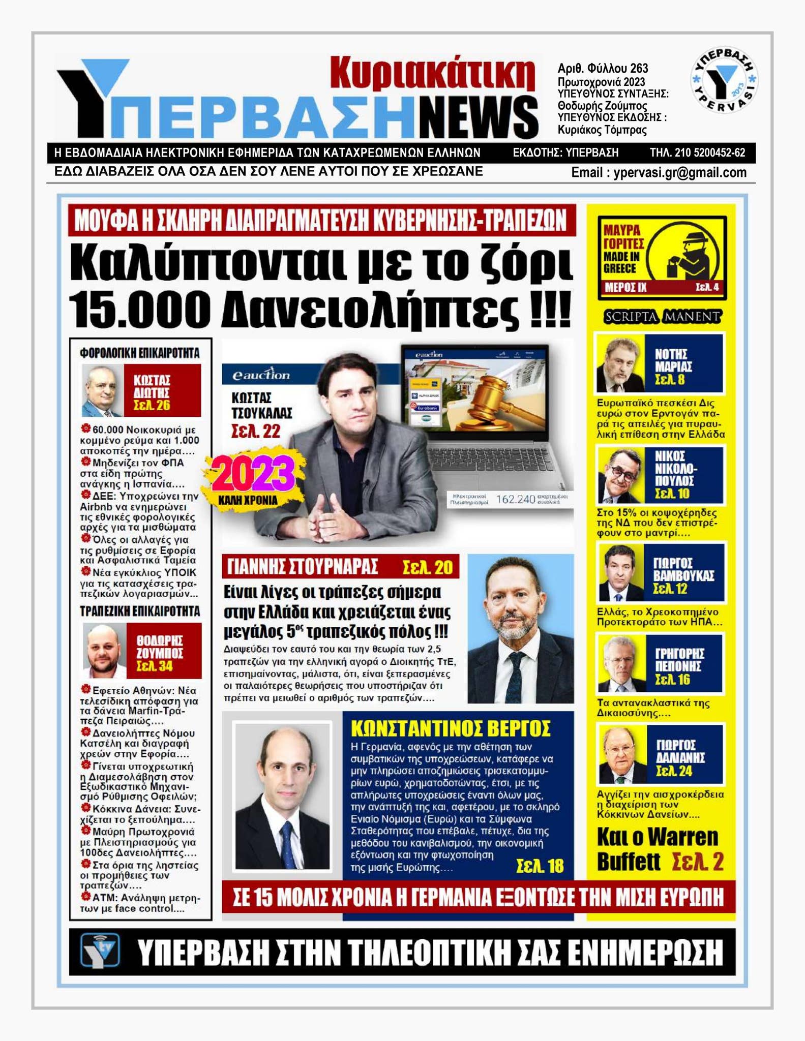 ΥΠΕΡΒΑΣΗ NEWS 01-01-2023 | ΚΑΛΥΠΤΟΝΤΑΙ ΜΕ ΤΟ ΖΟΡΙ 15.000 ΔΑΝΕΟΛΗΠΤΕΣ ...