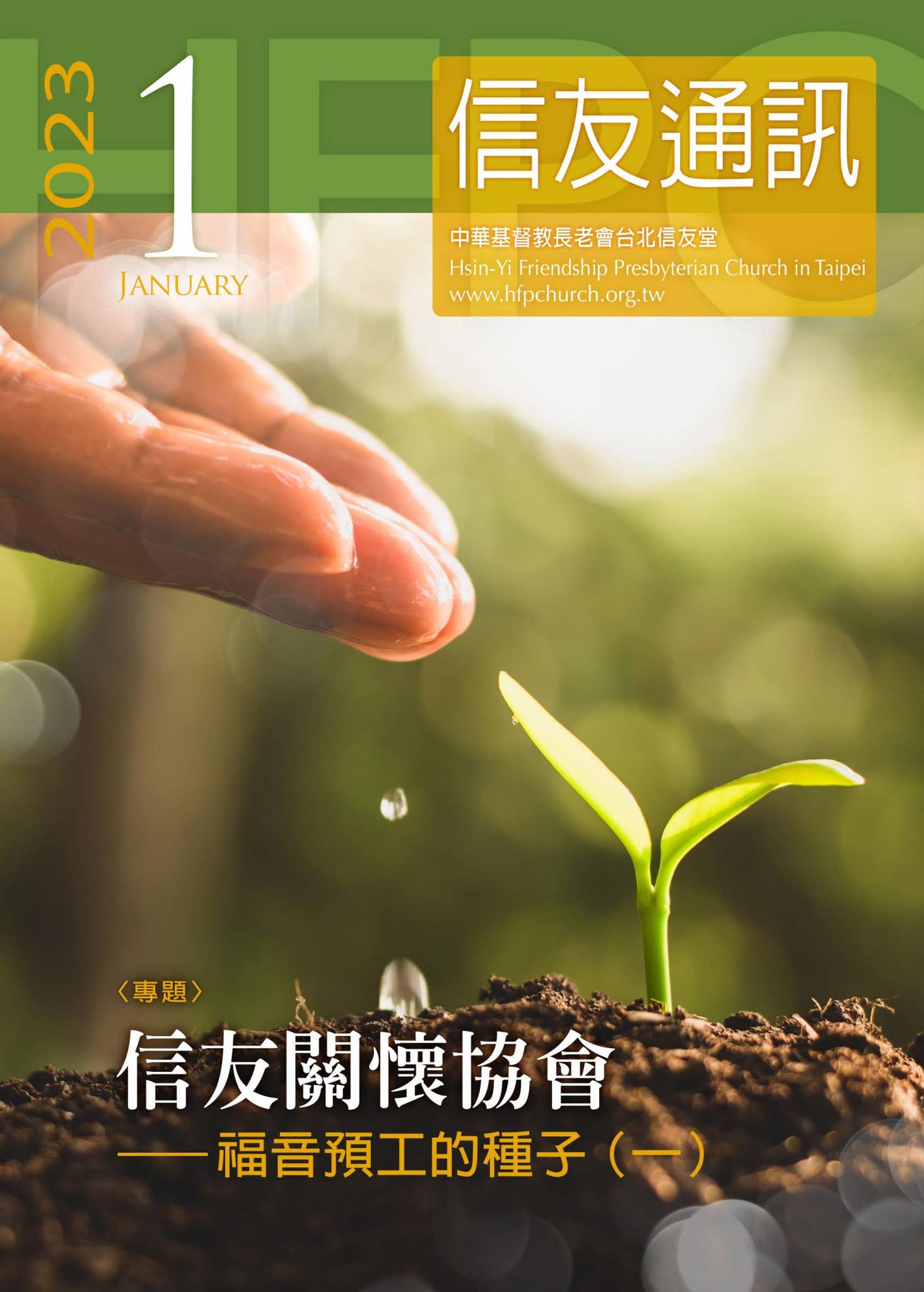 2023年01月信友通訊 by hfpc hfpc - Issuu