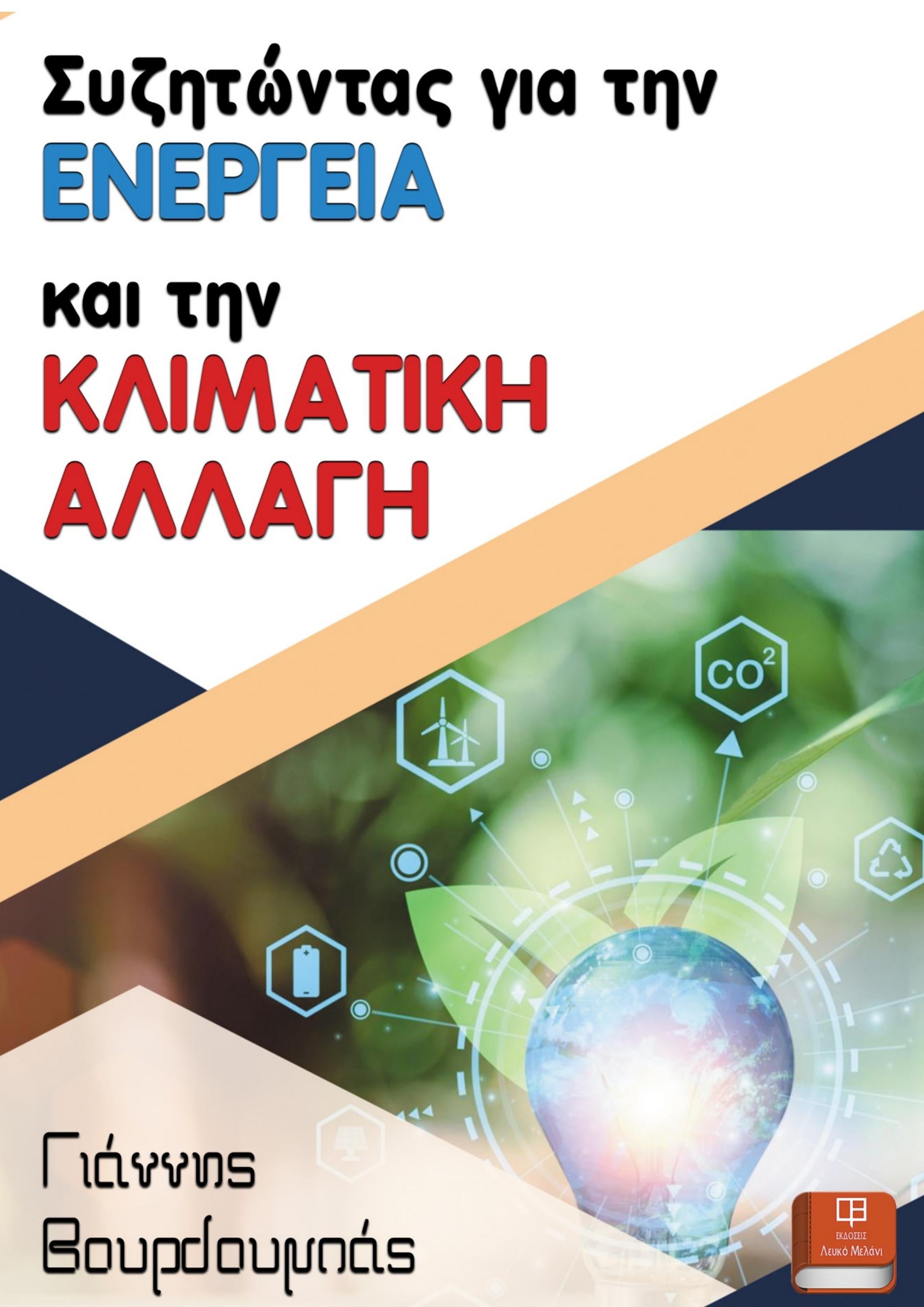 Συζητώντας για την Ενέργεια και την Κλιματική Αλλαγή – Βουρδουμπάς ...