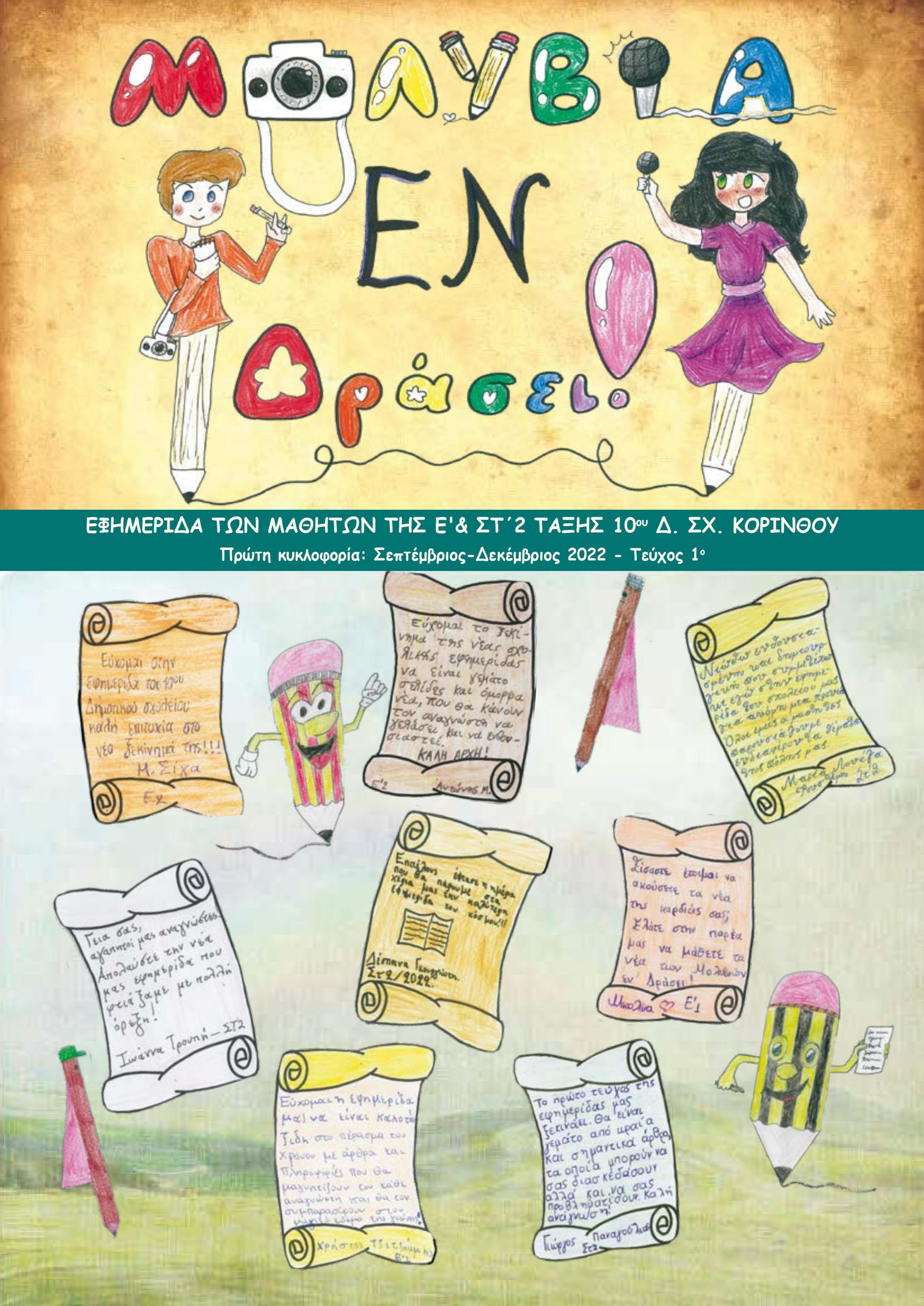 ΜΟΛΥΒΙΑ ΕΝ ΔΡΑΣΕΙ ΤΕΥΧΟΣ 1 by Μαρία Ντρέλια - Issuu