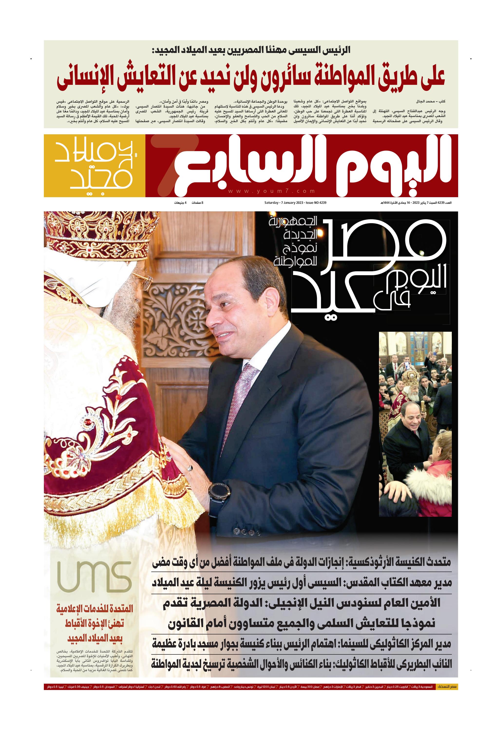 عدد غدا من اليوم السابع.. السبت 7 يناير 2023 by اليوم السابع - Issuu