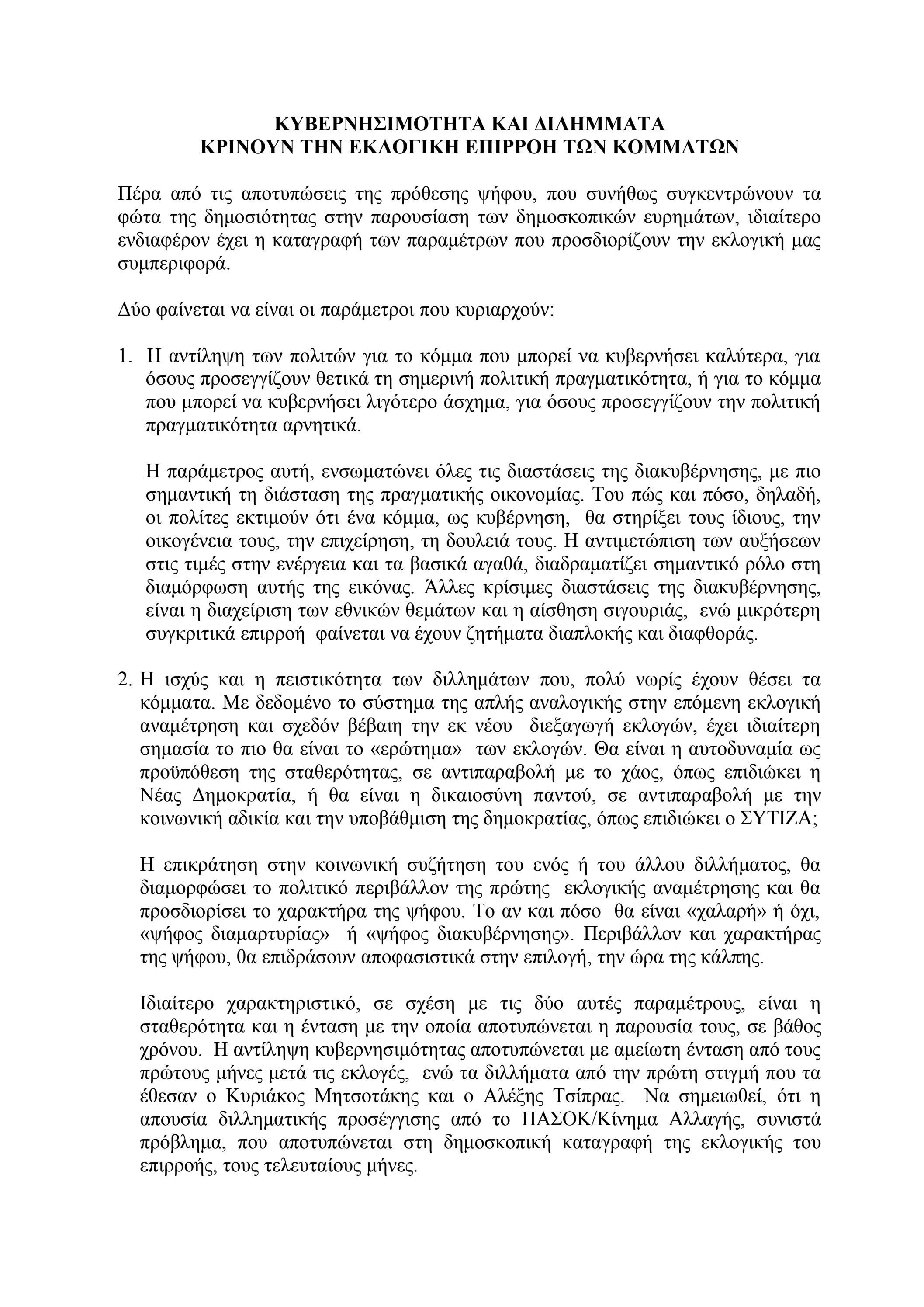 ΟΙ ΔΥΟ ΠΑΡΕΜΕΤΡΟΙ ΠΟΥ ΘΑ ΚΡΙΝΟΥΝ ΤΙΣ ΕΚΛΟΓΕΣ by ALCO Polls - Issuu